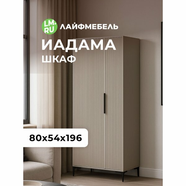 Шкаф для одежды двухстворчатый / кашемир Лайфмебель Иадама