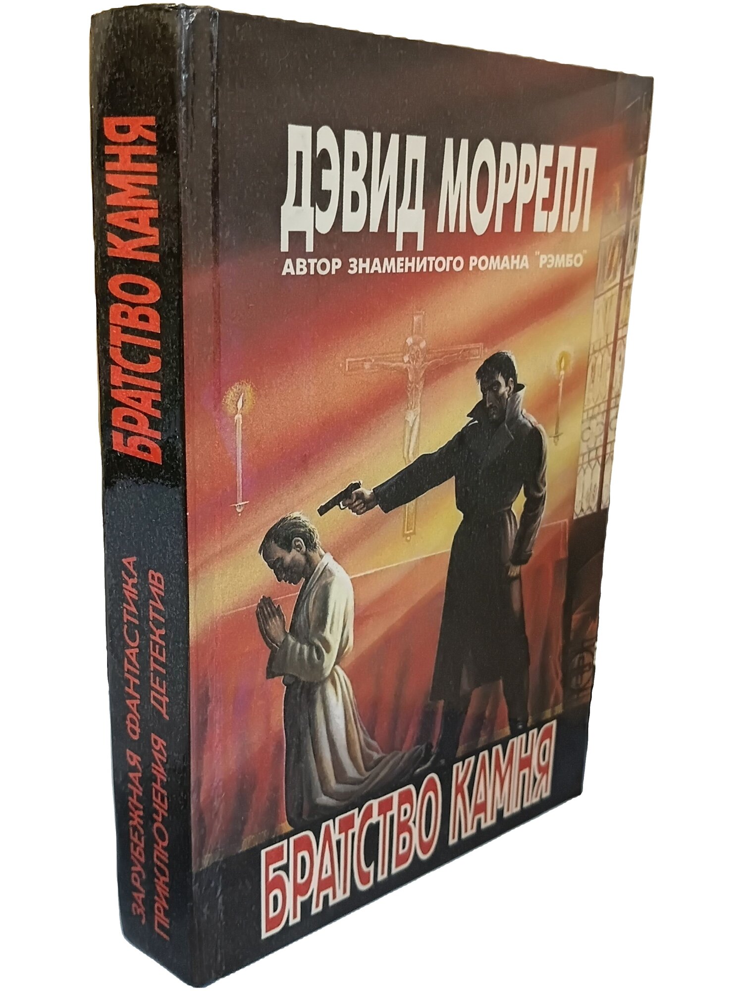 Братство камня. Лига «Ночь и туман». Моррелл Дэвид. Сантакс. 1994. Твердый переплет. 544 стр