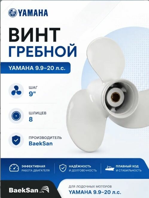 Винт гребной для лодочных моторов YAMAHA 9.9-20 л. с, шаг 9
