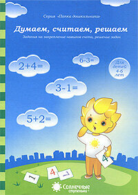 СолнечныеСтупеньки_ПапкаДошк Думаем, считаем, решаем 4-6 лет