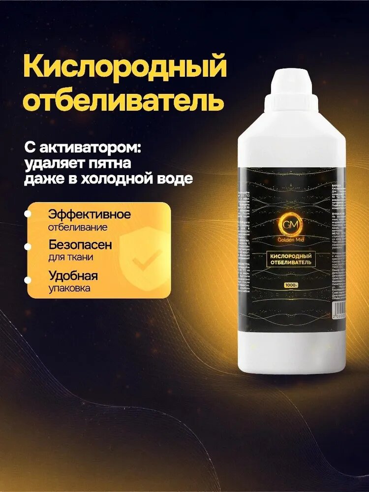 Кислородный отбеливатель, пятновыводитель, многофункциональный для тканей и поверхностей