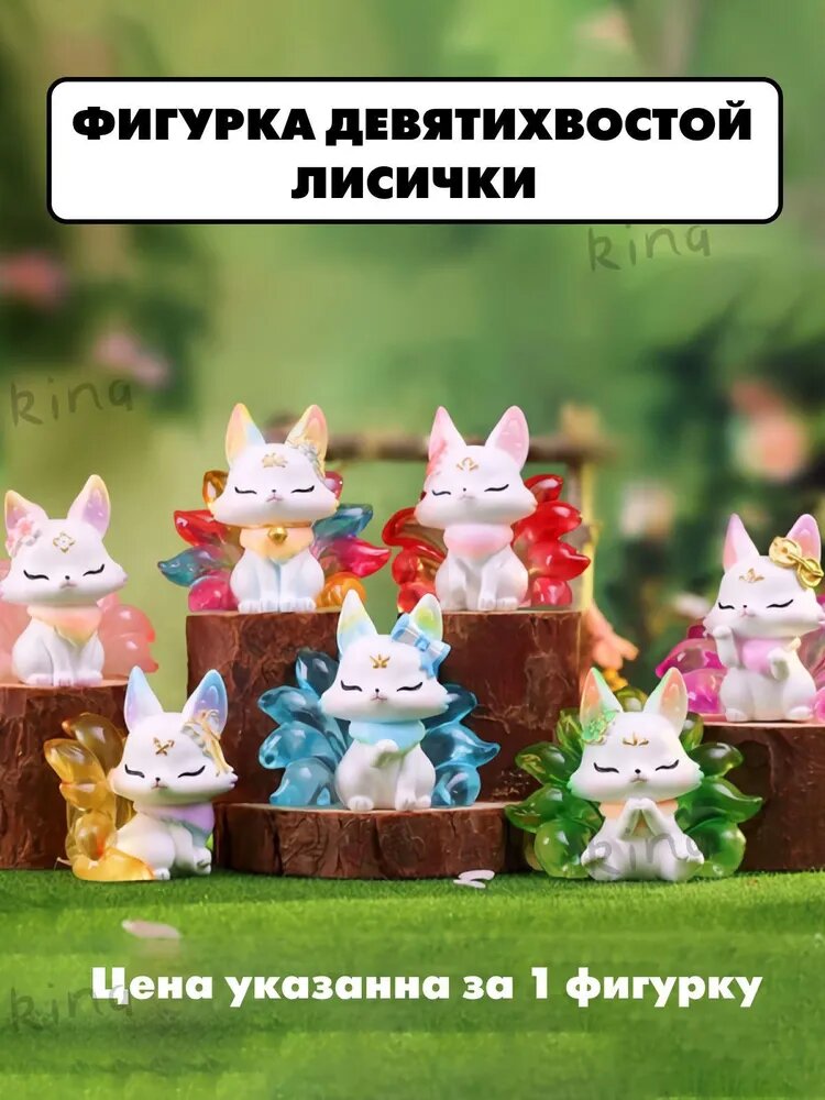 Девятихвостая лисичка, аниме фигурка сюрприз, 1 шт, подарок, сувенир