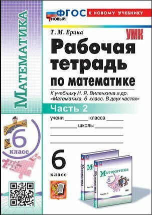 Математика 6 класс. Рабочая тетрадь к учебнику Н. Я. Виленкина в 2 частях. Часть 2