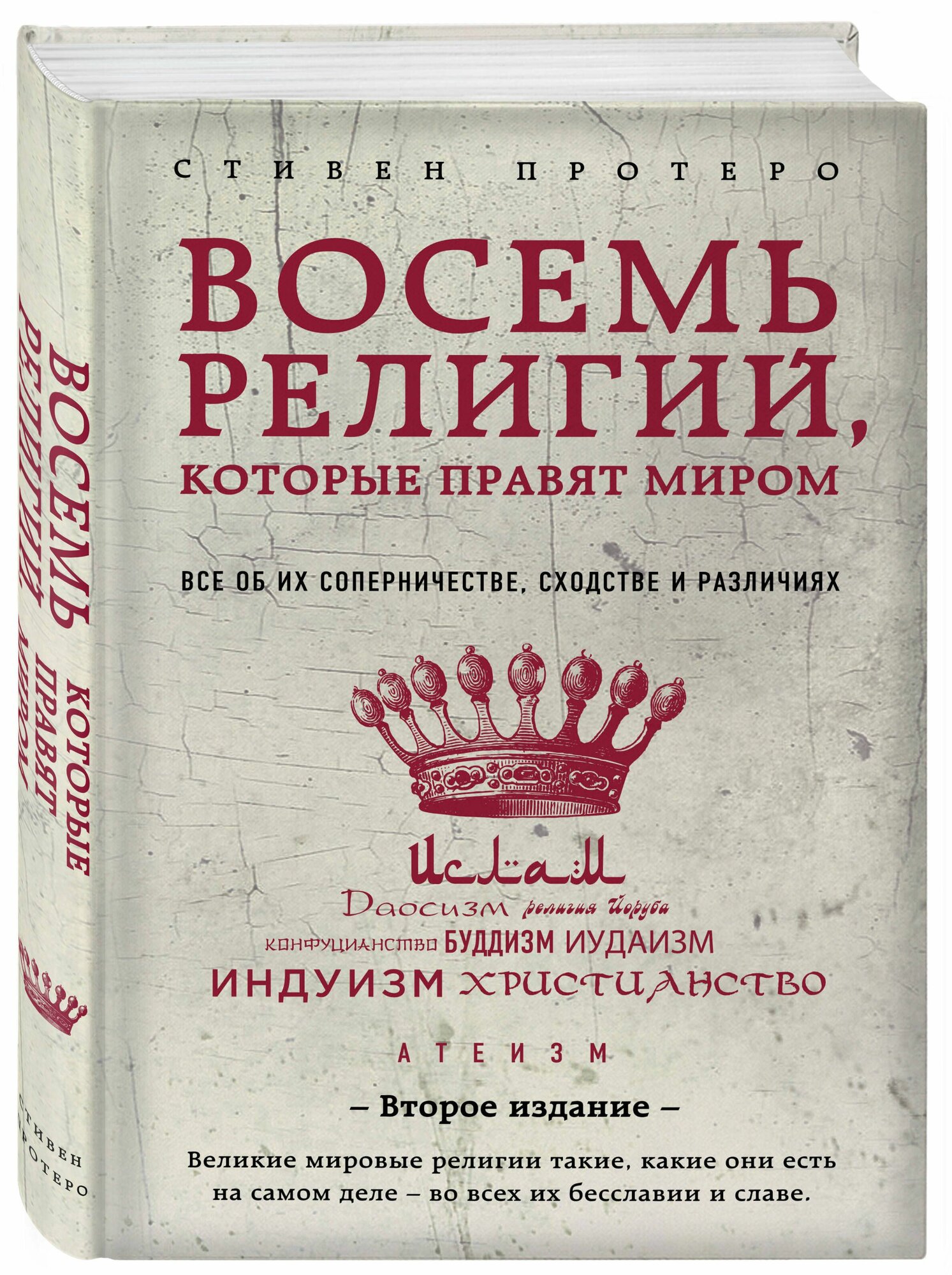 Восемь религий, которые правят миром: Все об их соперничестве, сходстве и различиях