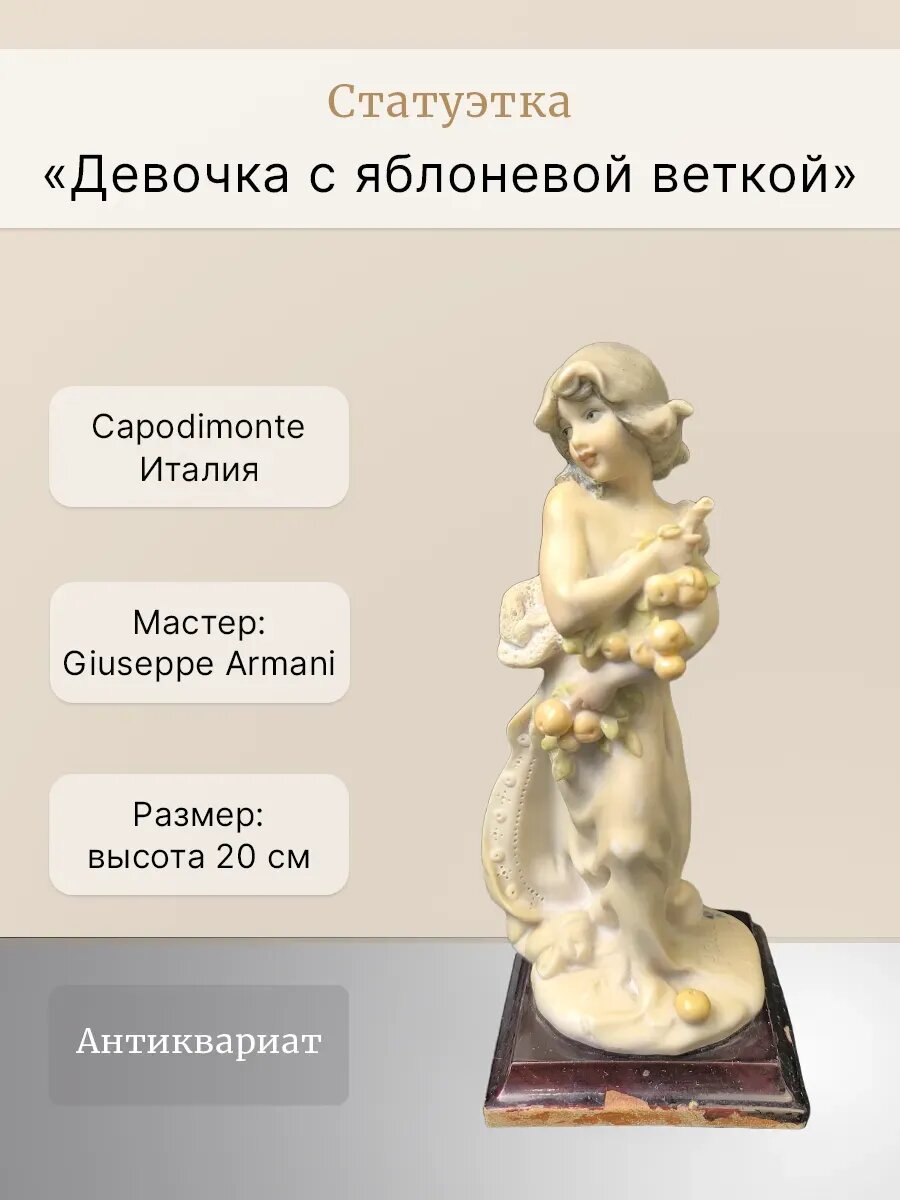 Статуэтка "Девочка с яблоневой веткой" Capodimonte