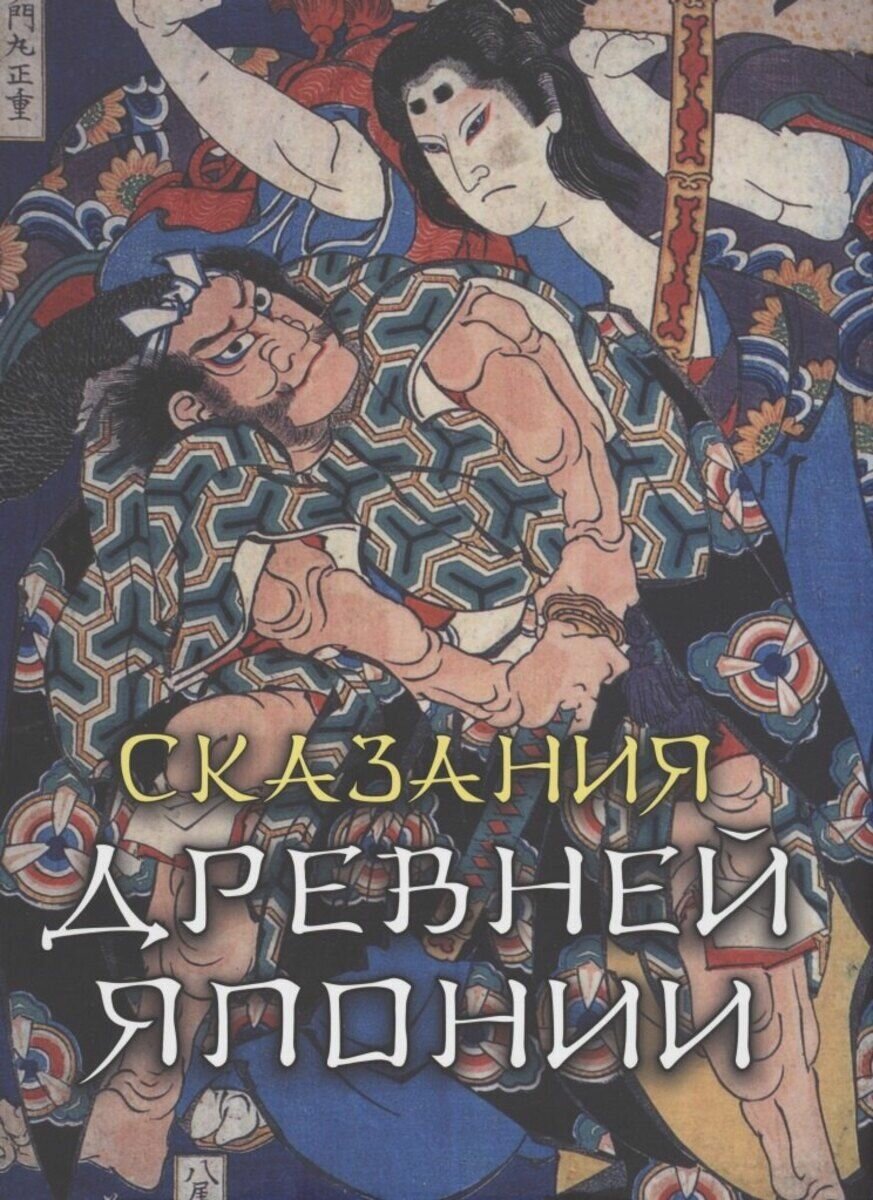 Сказания древней Японии