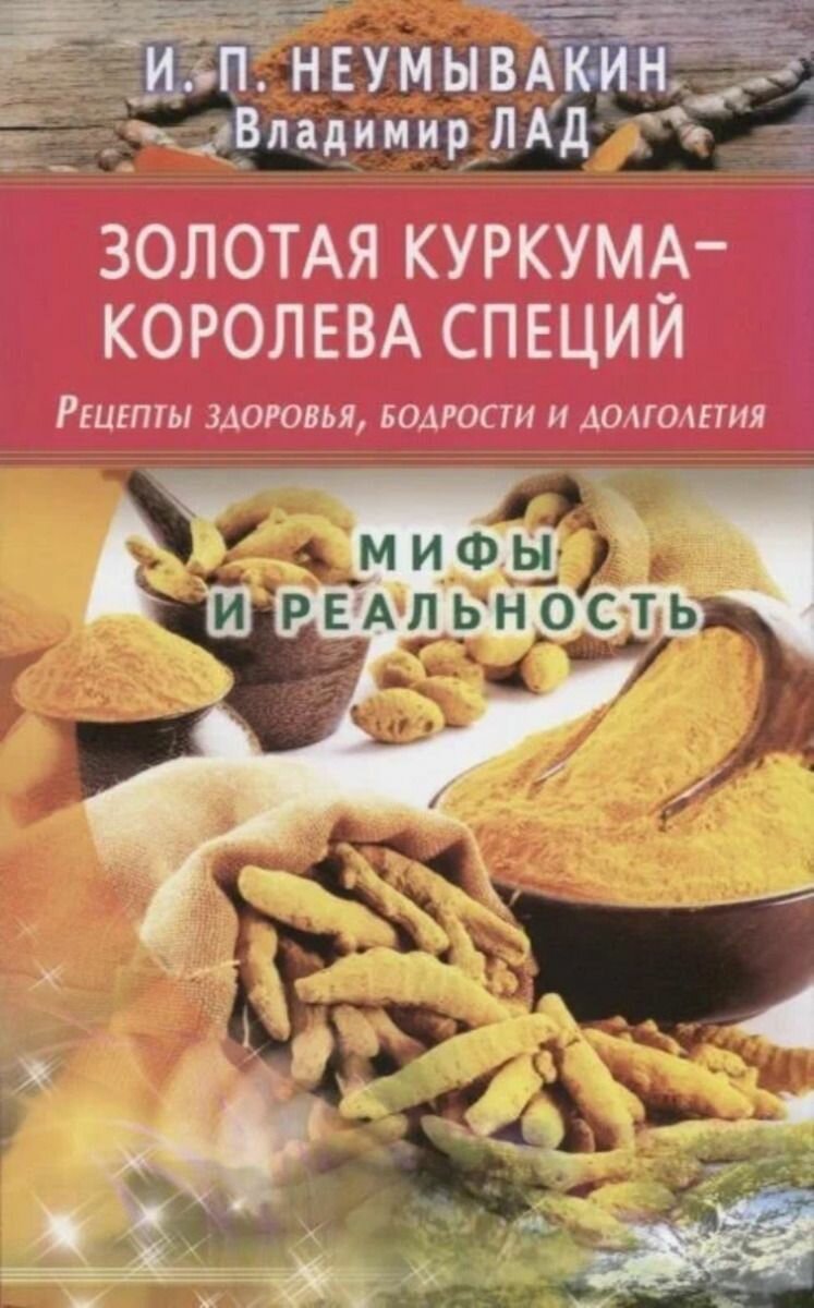 Золотая куркума - королева специй. Рецепты здоровья, бодрости и долголетия