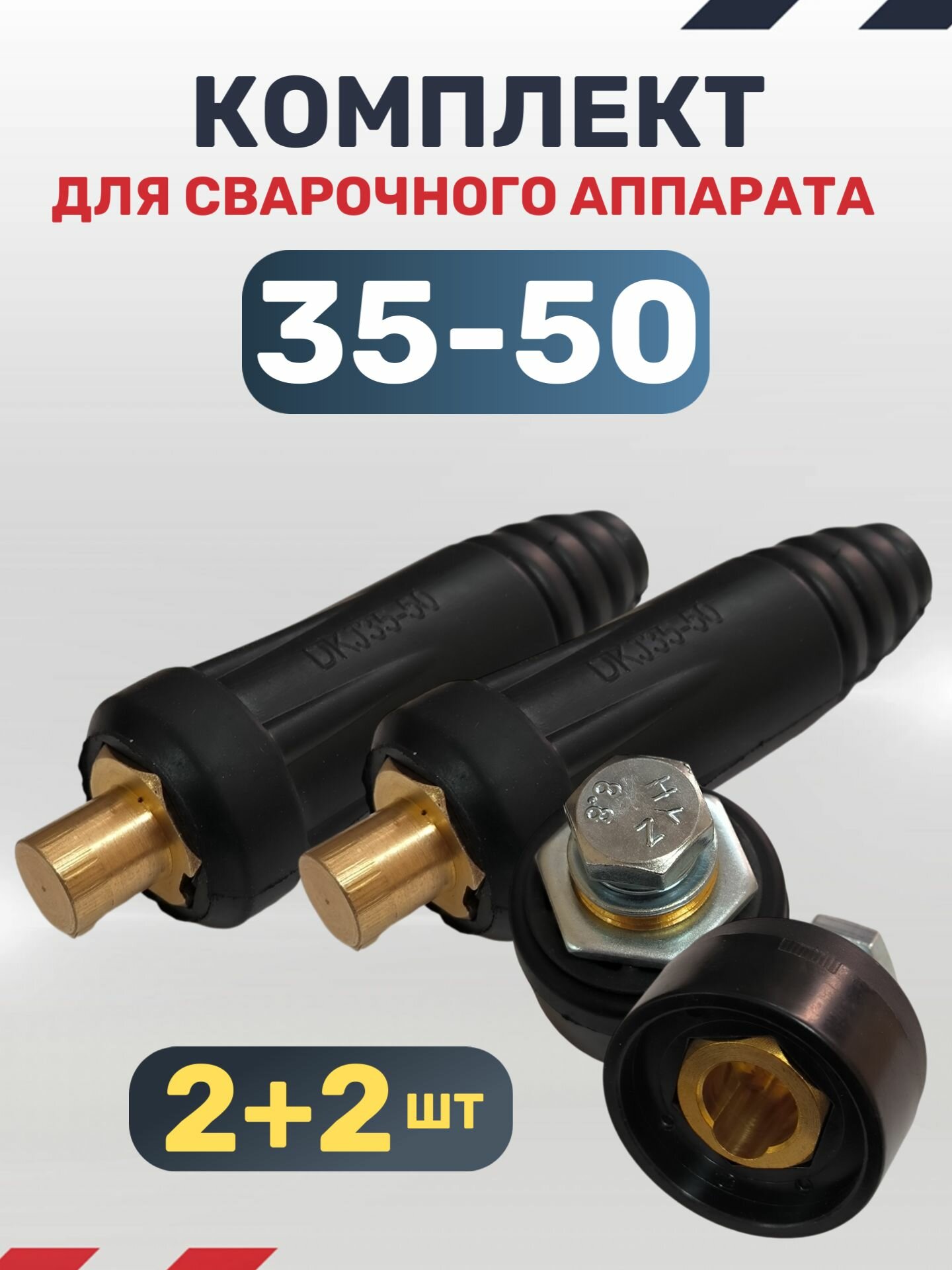 Кабельная вилка и панельная розетка для сварочного аппарата 35-50 / Комплект 2+2 шт.