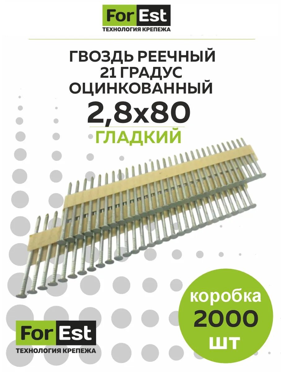 Реечные гвозди ForEst 21 градус, гладкие 2,8х80 мм, 2000 шт, оцинкованный, на бумаге