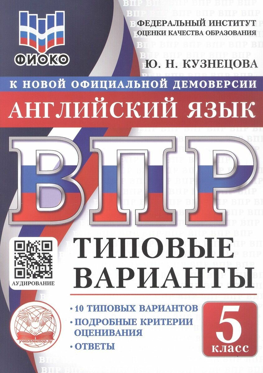ВПР. Английский язык 5 класс. 10 типовых вариантов