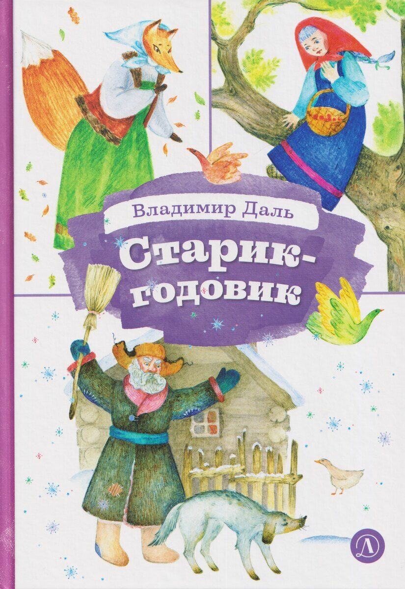 Старик-годовик