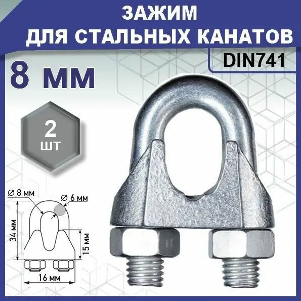 Зажим для стальных канатов DIN 741, цинк 8 мм уп. карточка - 2 шт. (фасов.)-yw