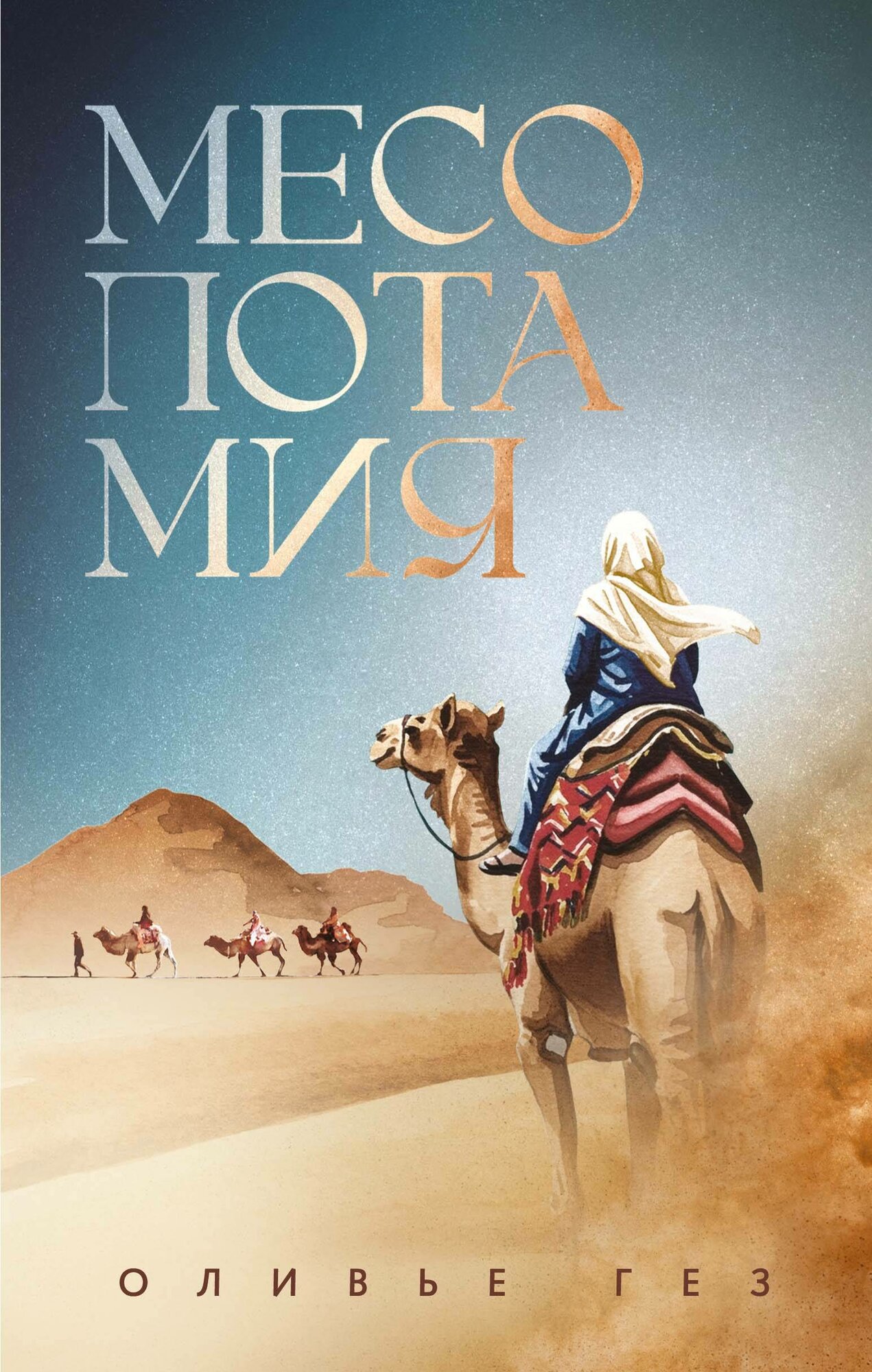 Месопотамия