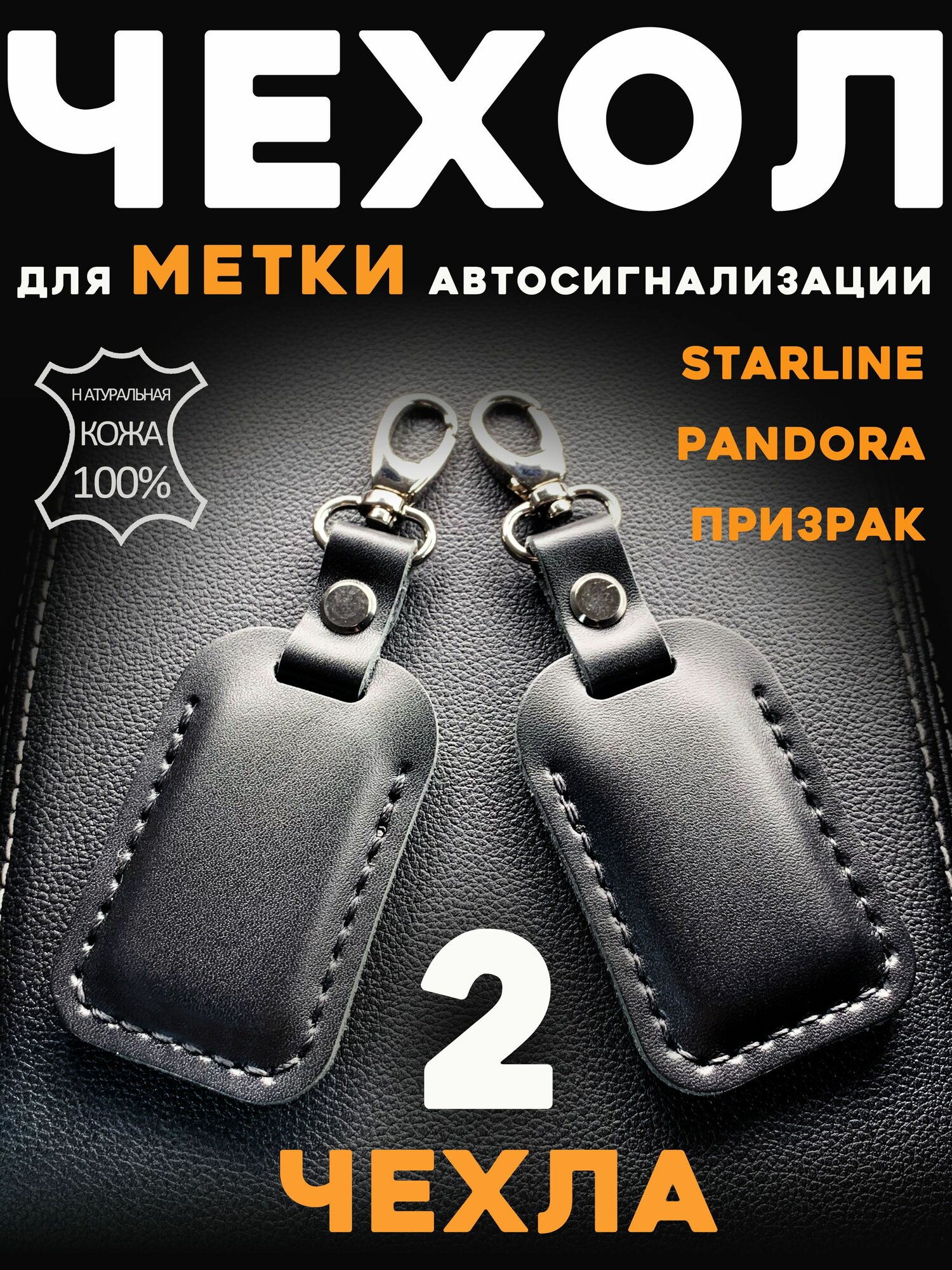 Чехол для метки Starline, Pandora, Pandect натуральная кожа - 2 штуки комплект