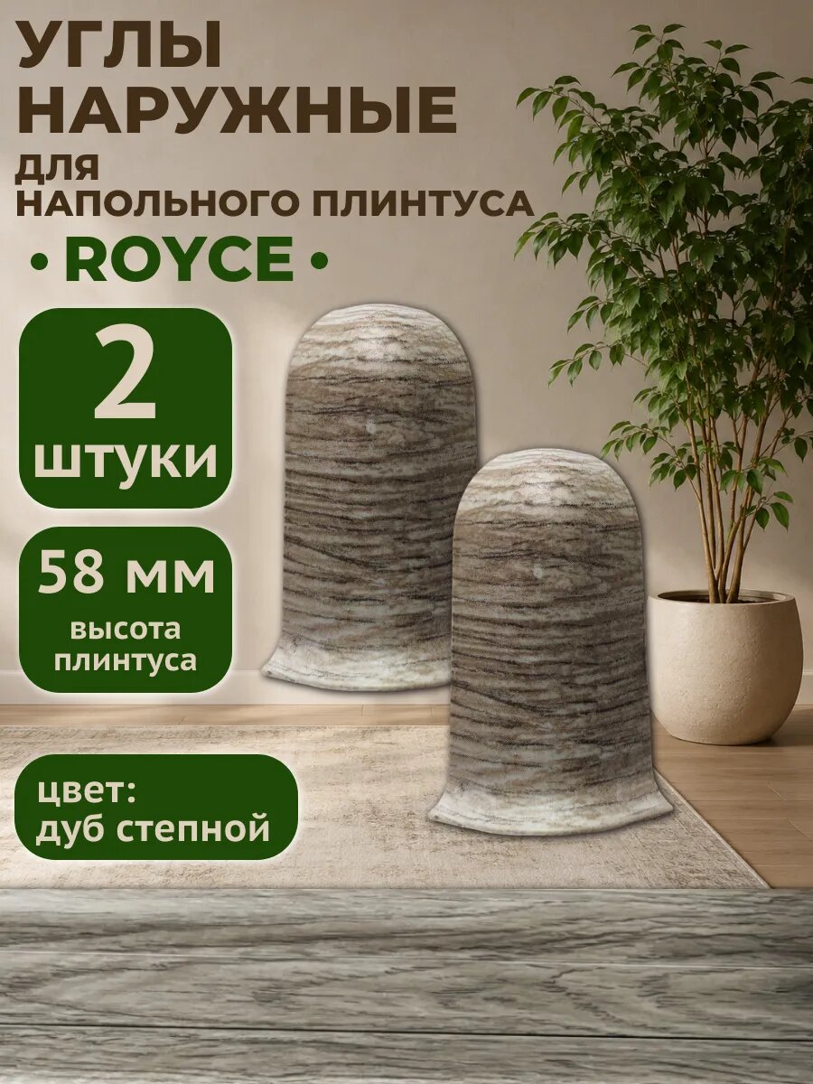 Угол наружный для напольного плинтуса Royce 58 мм, цвет дуб степной, 2 штуки