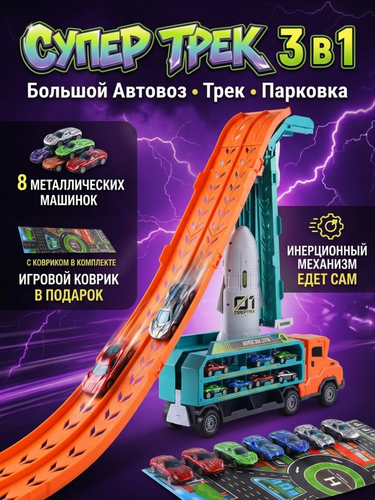 Автовоз автотрек 3в1 с 8-ю машинками +коврик Vulpes