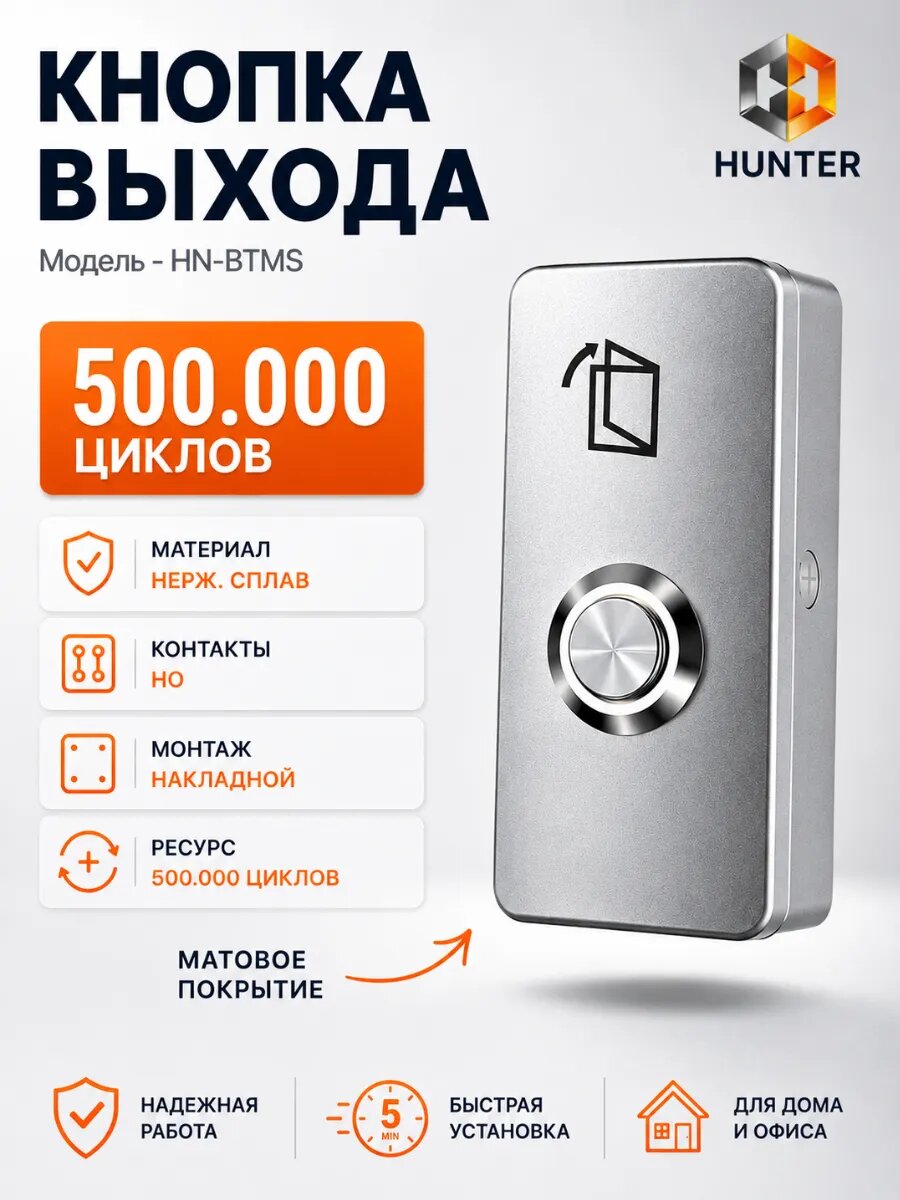 Кнопка выхода Hunter HN-BTMS, накладная, 2-проводная, металл, серебристая