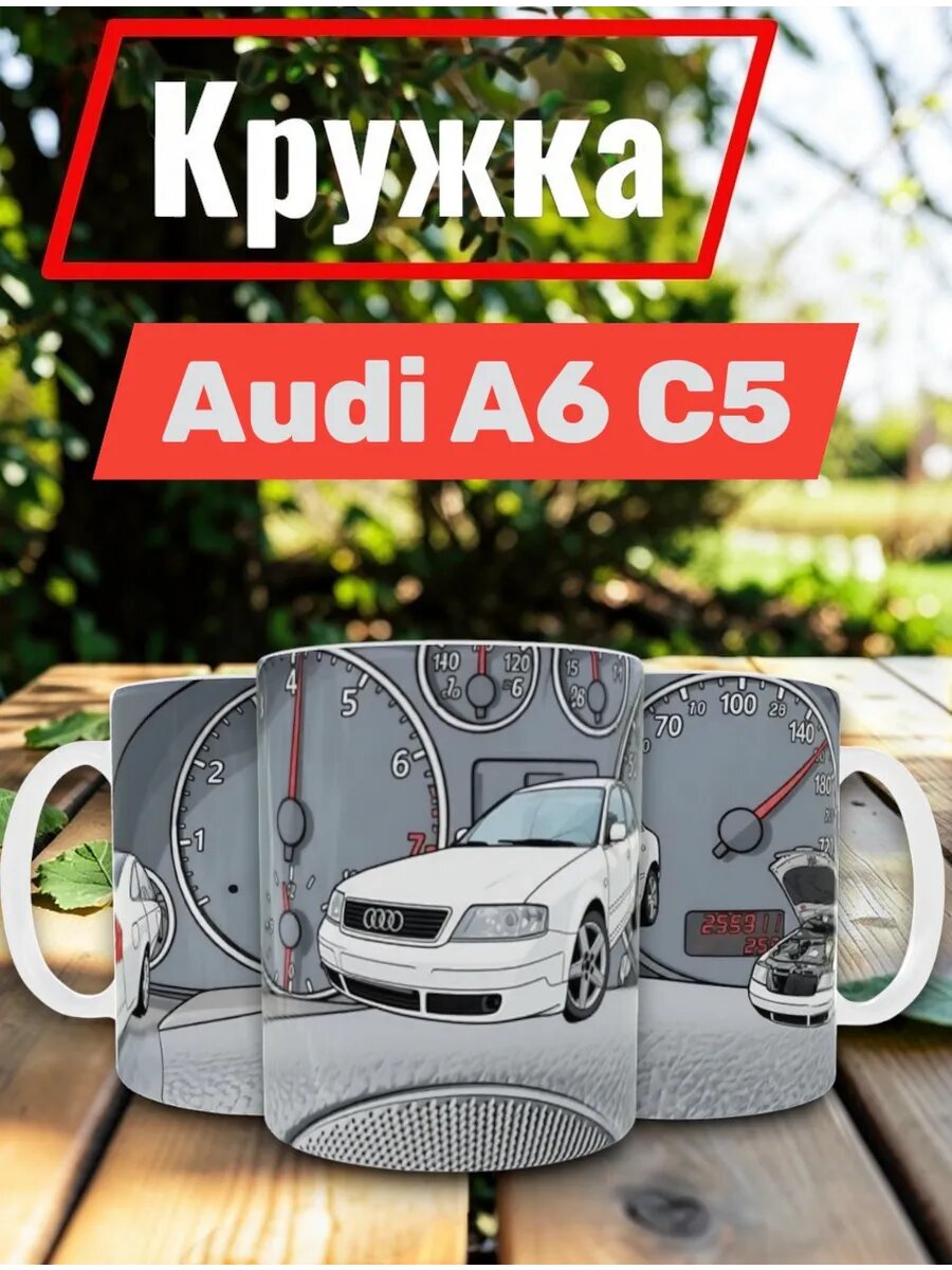 Кружка Audi A6 C5