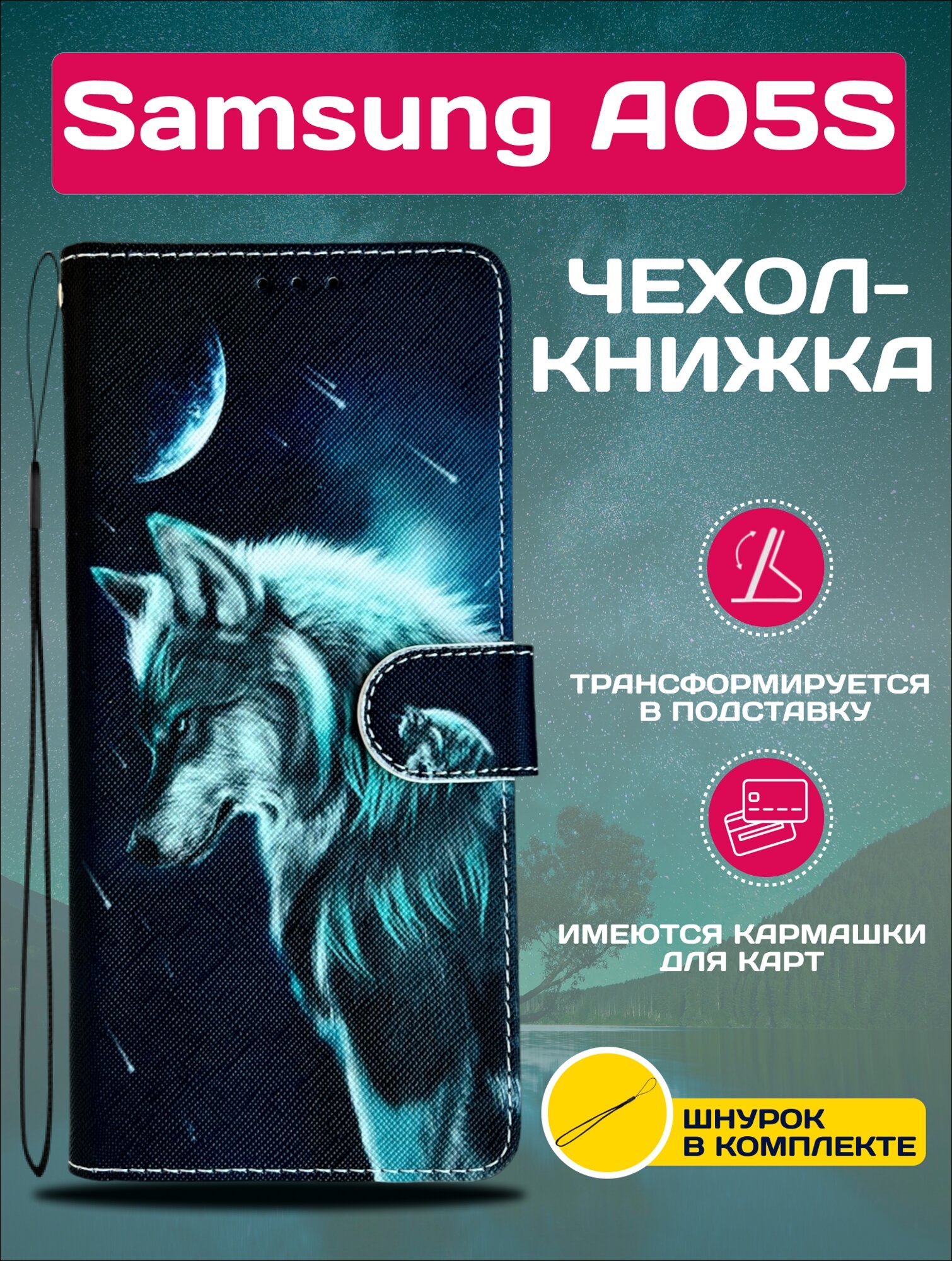 Чехол книжка wallet case для Samsung A05S / Самсунг А05S с рисунком (Волк)