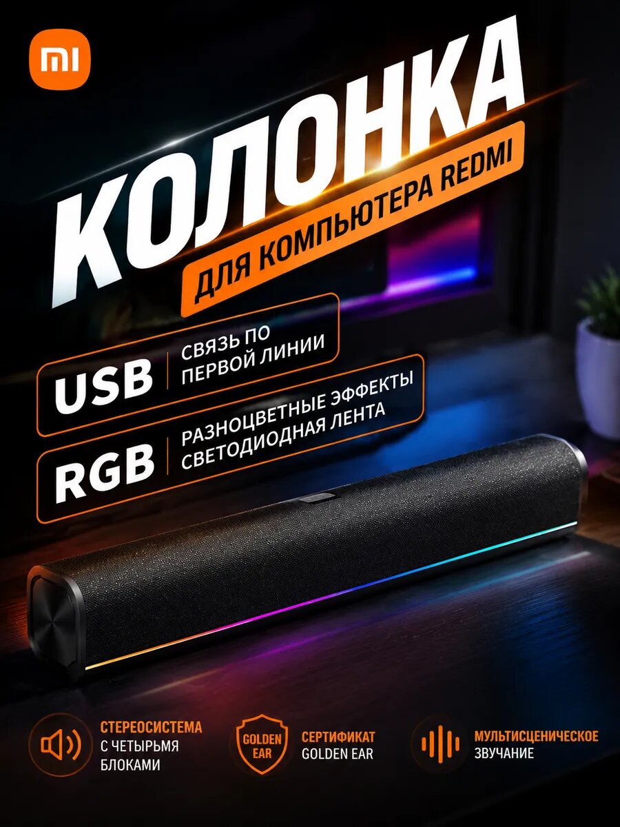 Xiaomi Саундбар колонка для компьютера с RGB подсветкой