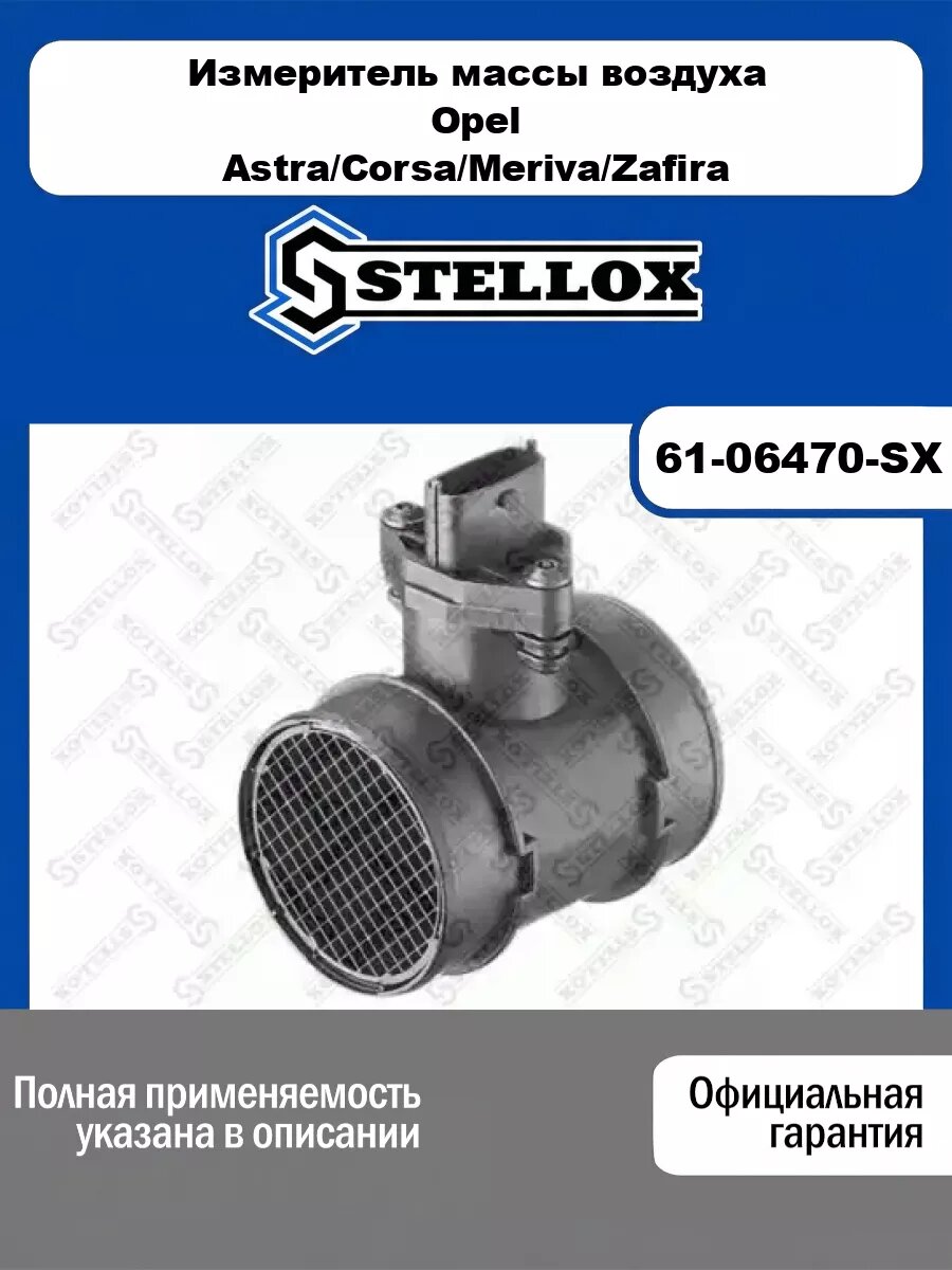 Измеритель массы воздуха Opel Astra/Corsa/Meriva/Zafira 1.6/2.0T 04> STELLOX 61-06470-SX