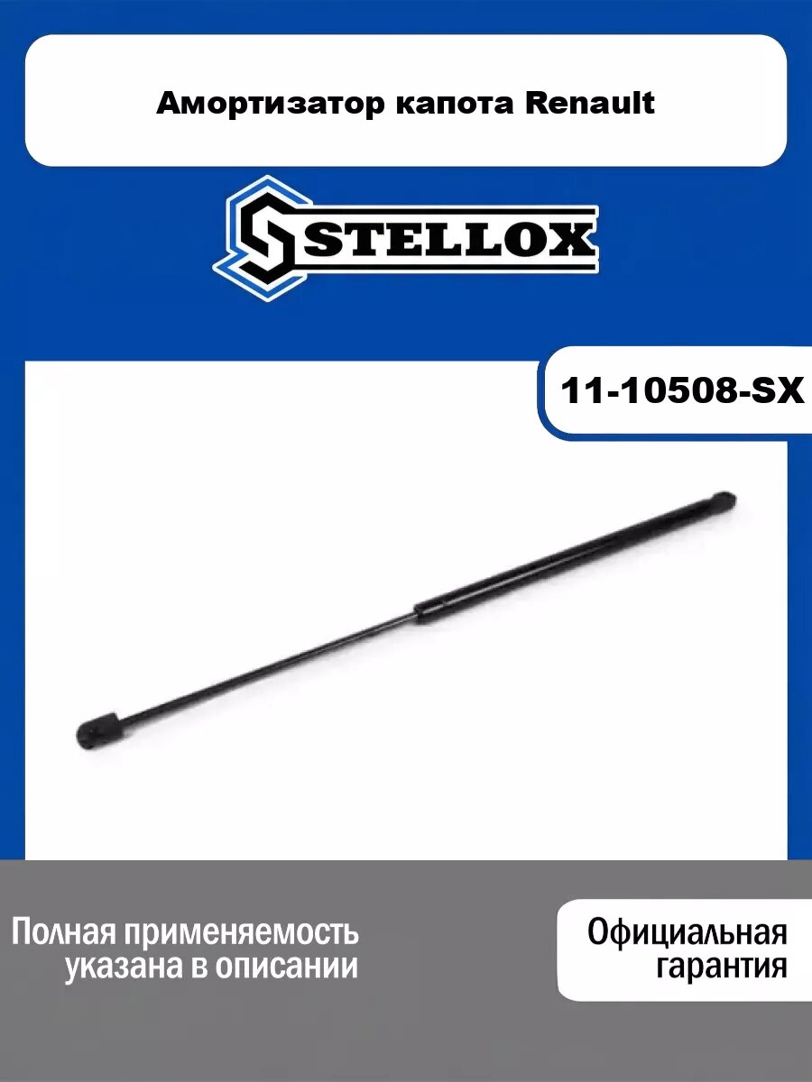 Амортизатор капота Renault STELLOX 11-10508-SX