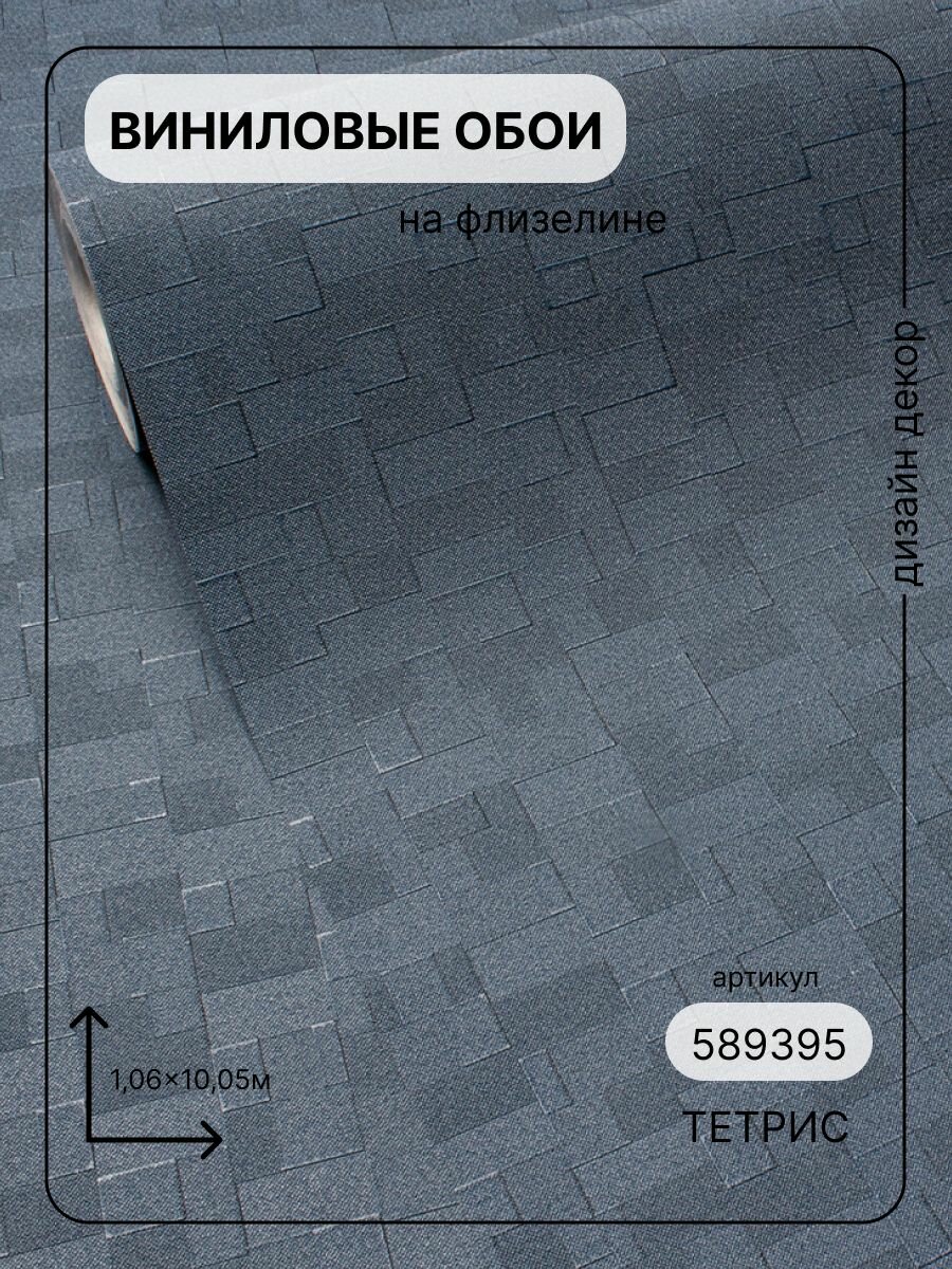 Обои виниловые на флизелине Victoria Stenova тетрис 589395 (1,06х10,05)