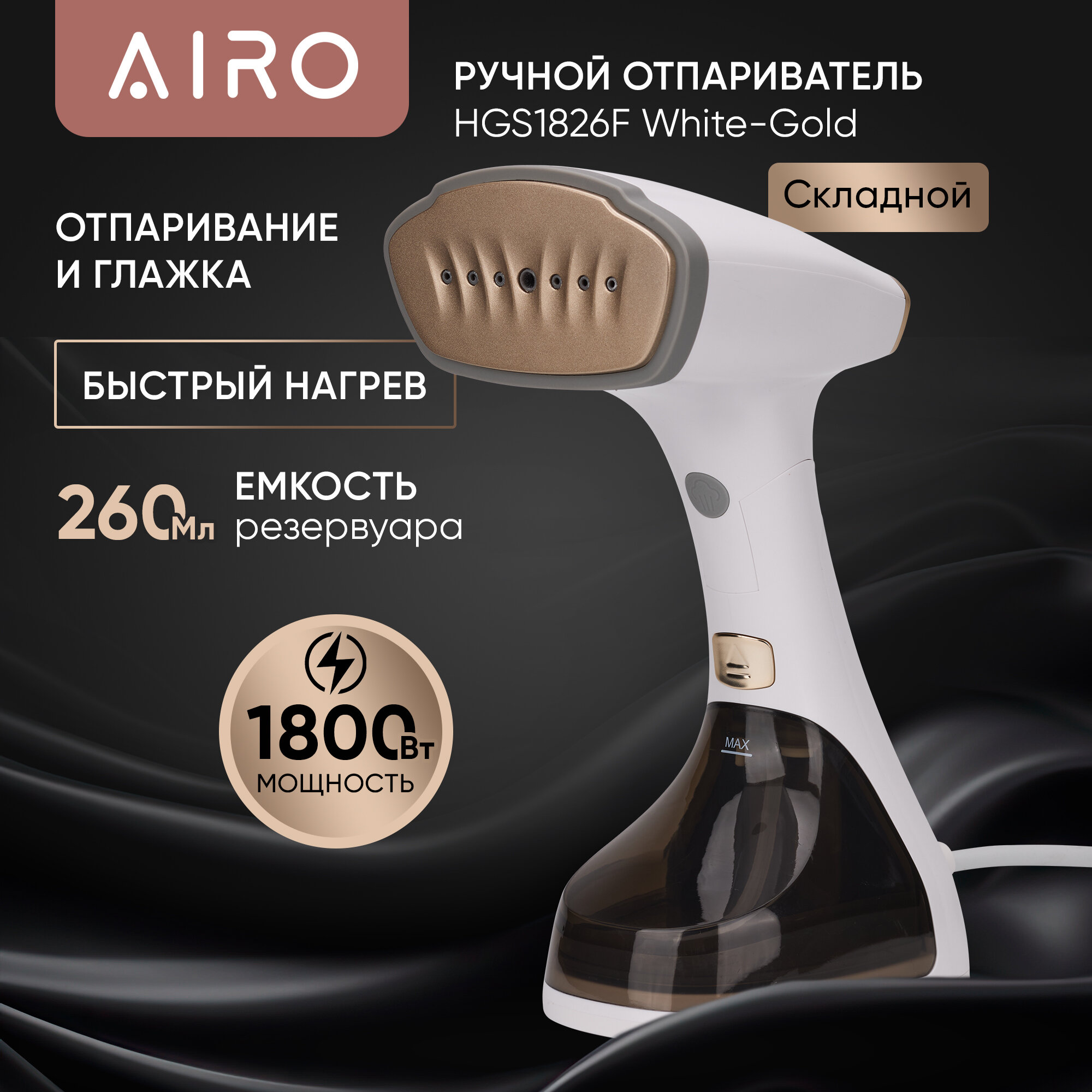 Ручной отпариватель AIRO HGS1826F powerd by Evolution White-Gold