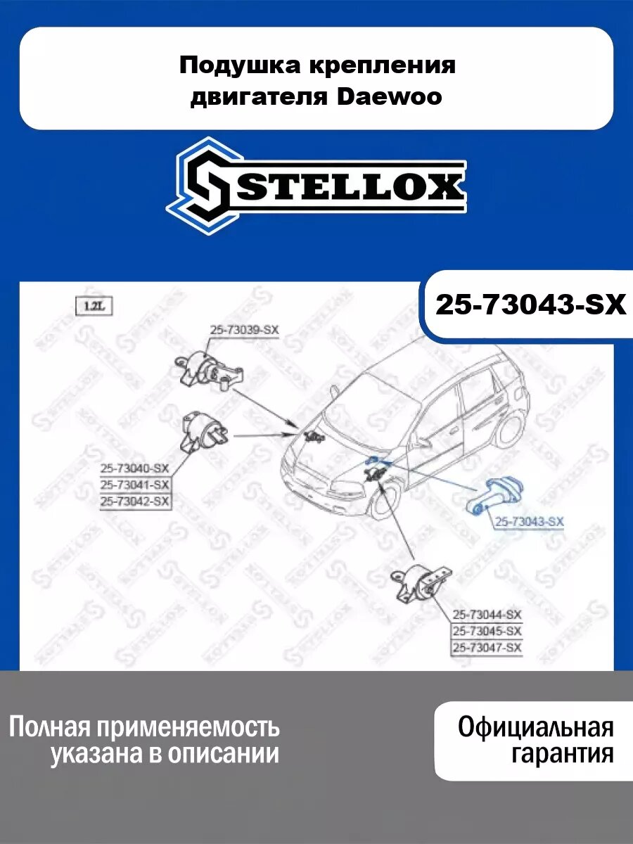 Подушка крепления двигателя Daewoo STELLOX 25-73043-SX