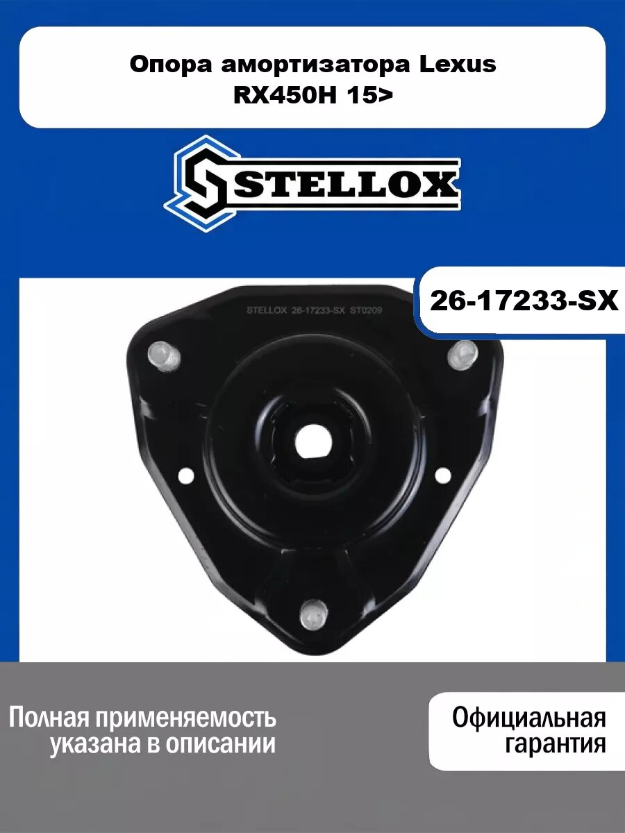 Опора амортизатора Lexus RX450H 15> STELLOX 26-17233-SX