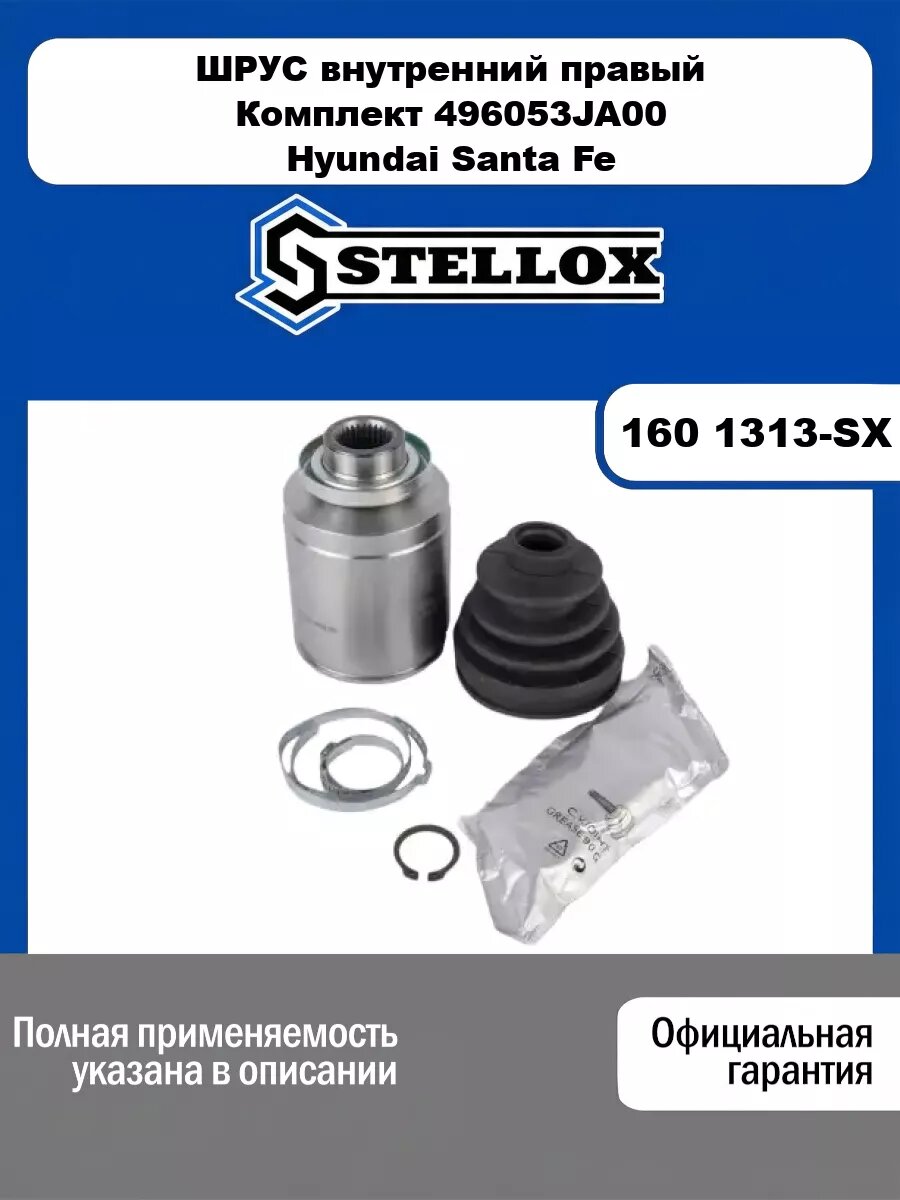 ШРУС внутренний правый Комплект 496053JA00 Hyundai Santa Fe III 2.2CRDi 12> STELLOX 160 1313-SX