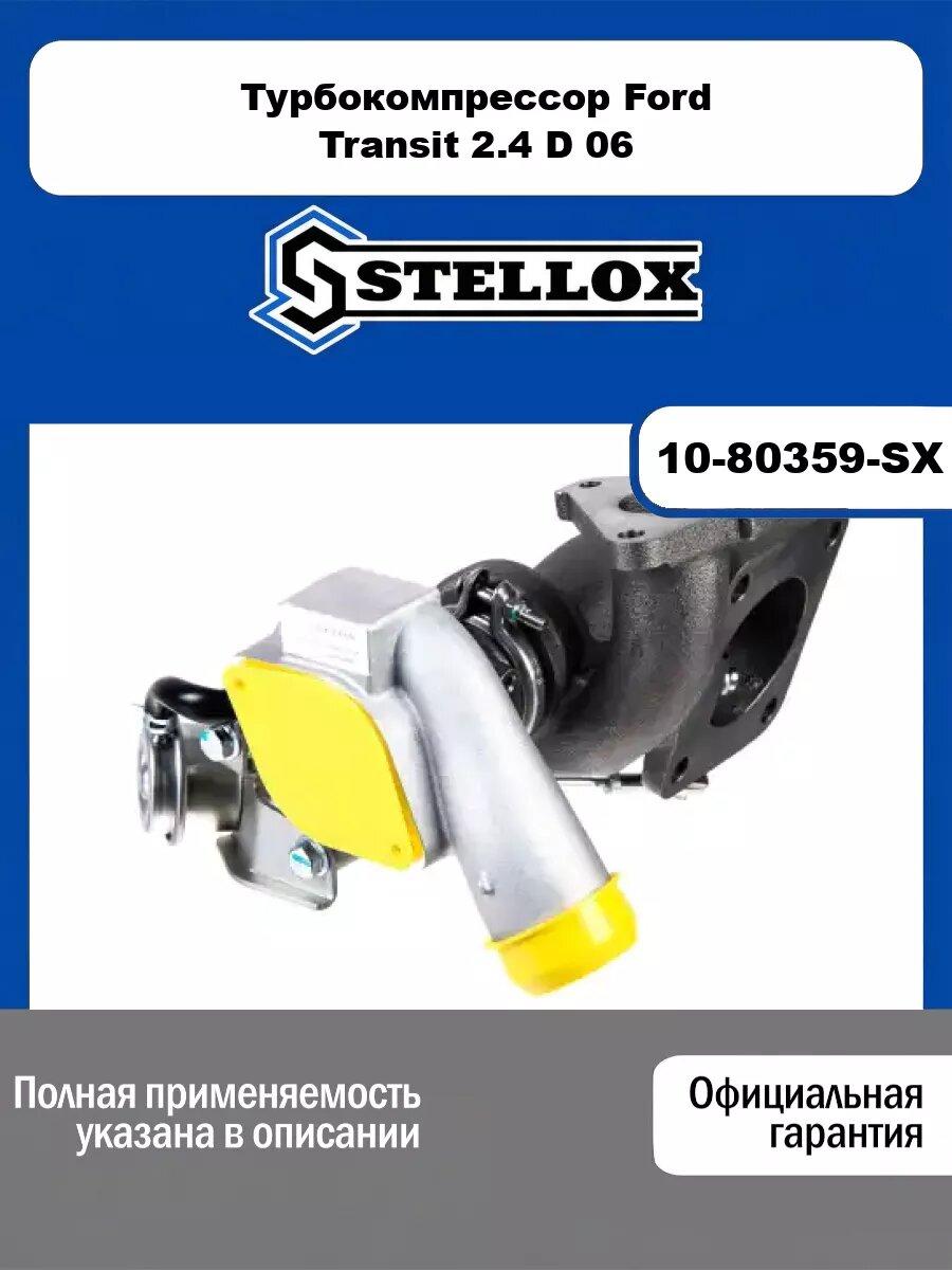 Турбокомпрессор Ford Transit 2.4 D 06 STELLOX 10-80359-SX