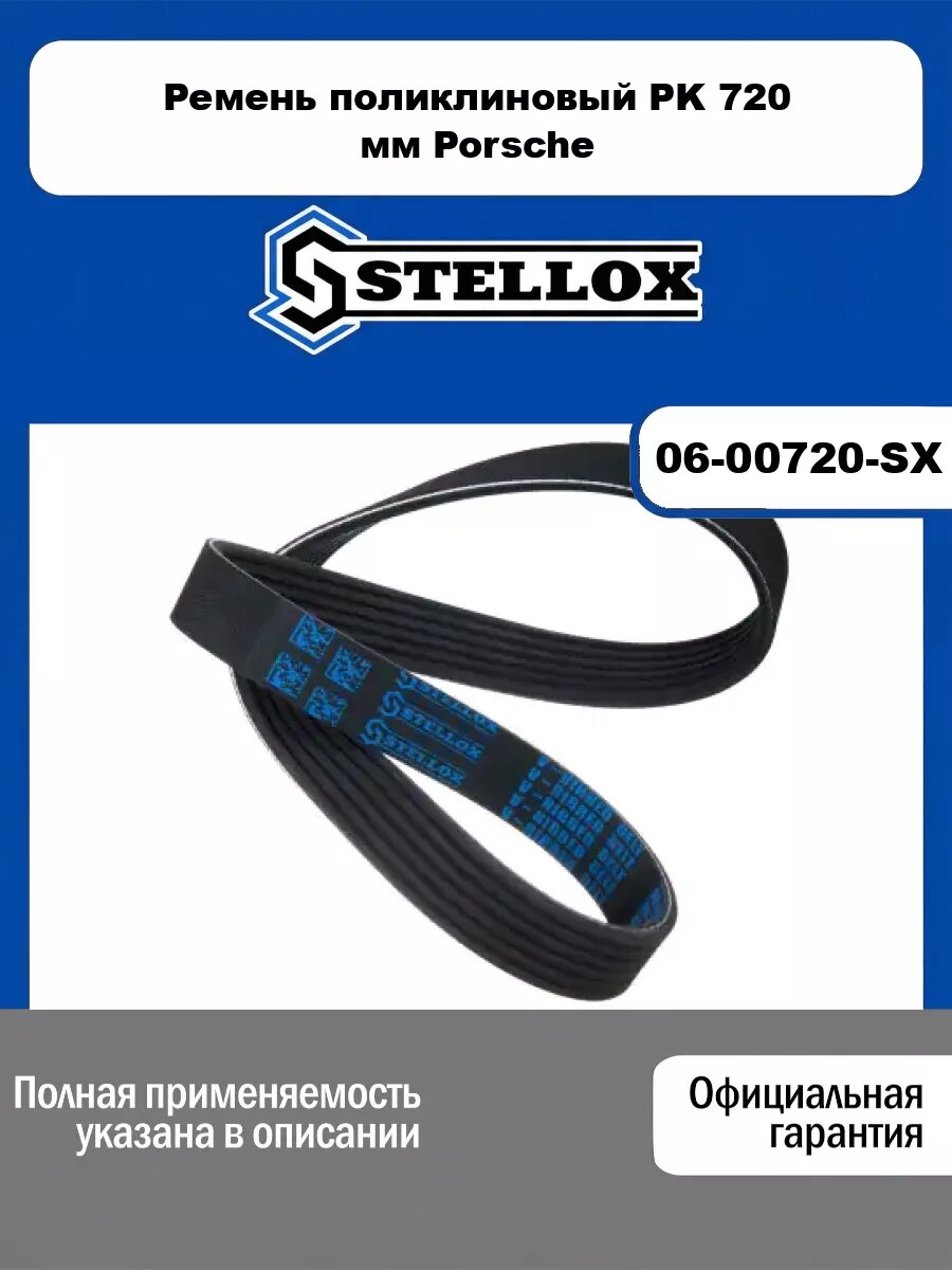 Ремень поликлиновый PK 720 мм Porsche STELLOX 06-00720-SX