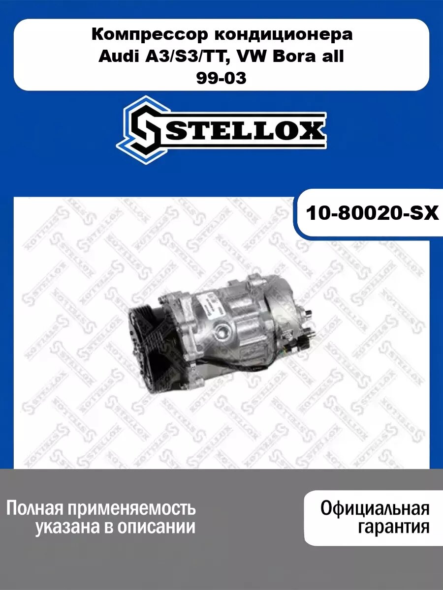 Компрессор кондиционера Audi A3/S3/TT, VW Bora all 99-03 STELLOX 10-80020-SX