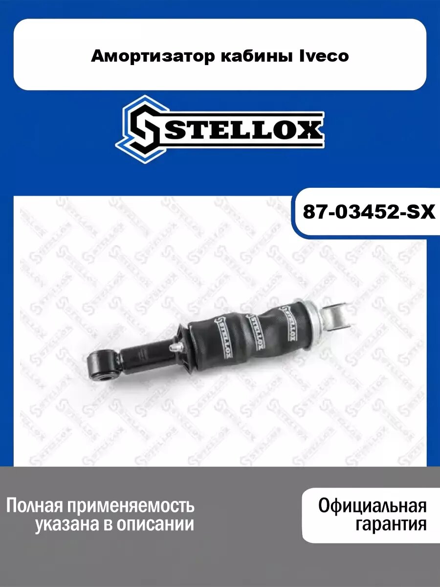 Амортизатор кабины Iveco STELLOX 87-03452-SX