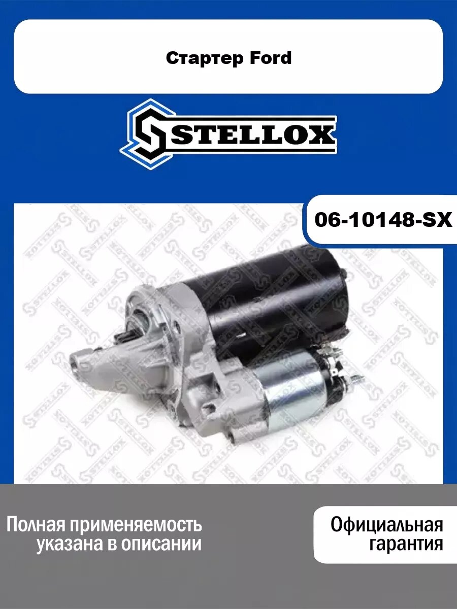 Стартер Ford STELLOX 06-10148-SX