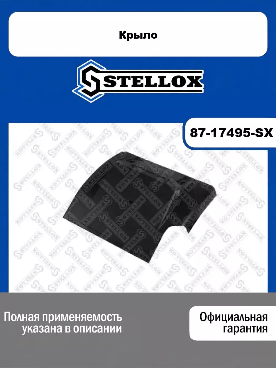Крыло STELLOX 87-17495-SX