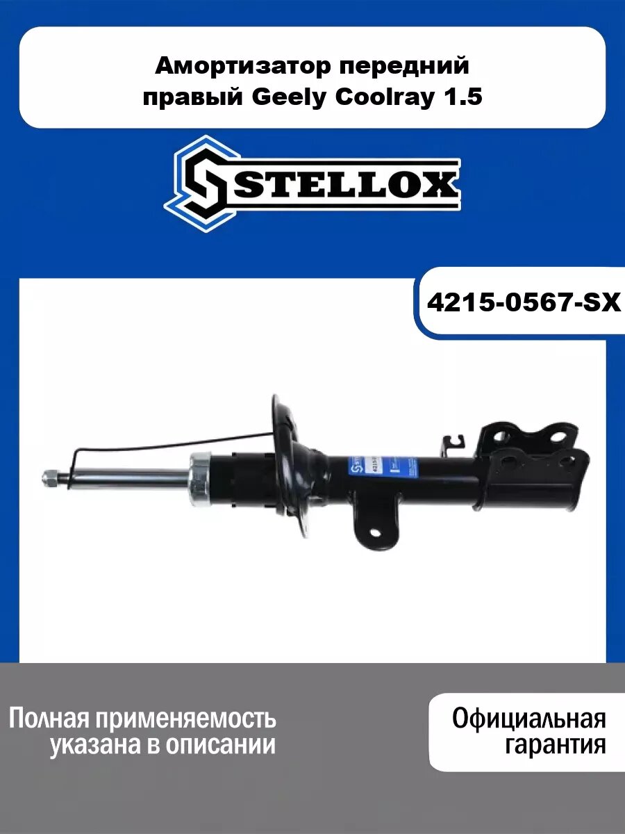Амортизатор передний правый Geely Coolray 1.5 19-22 STELLOX 4215-0567-SX
