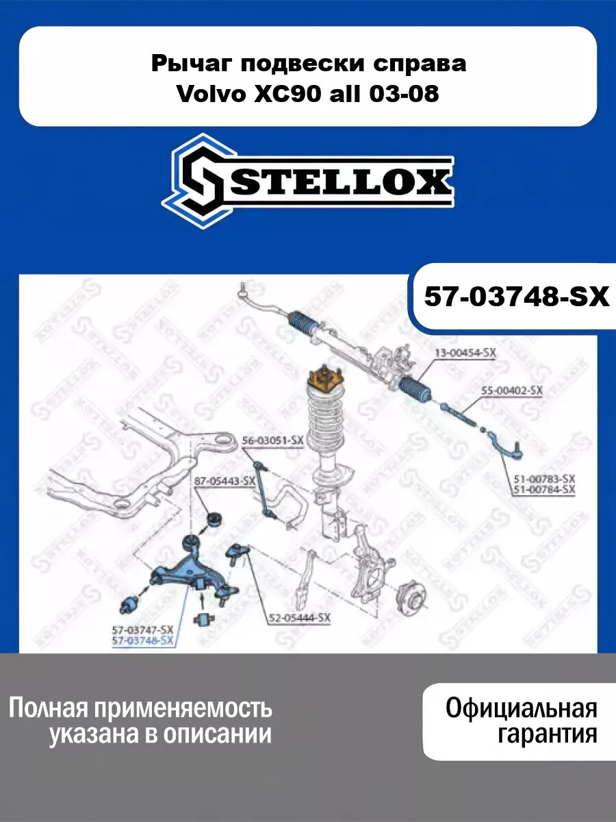 Рычаг подвески справа Volvo XC90 all 03-08 STELLOX 57-03748-SX