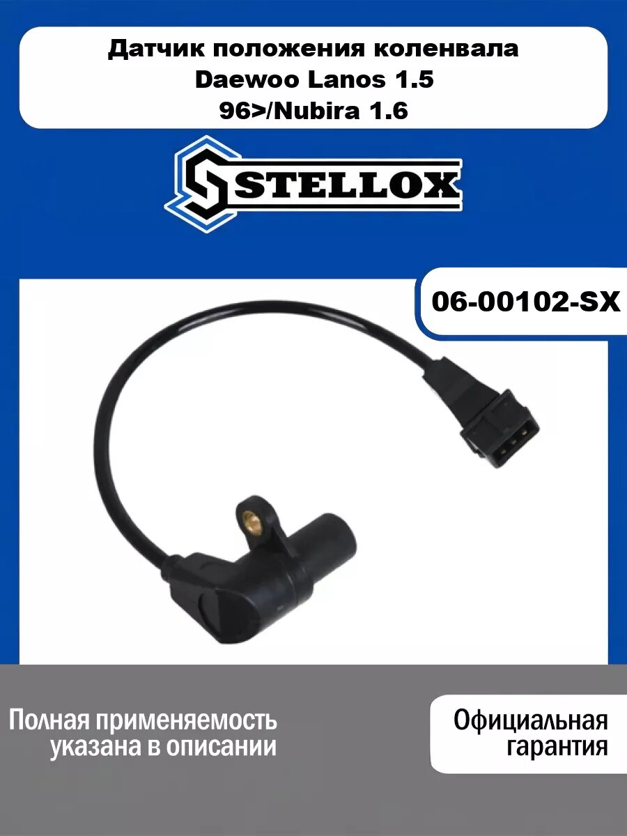 Датчик положения коленвала Daewoo Lanos 1.5 96>/Nubira 1.6 STELLOX 06-00102-SX