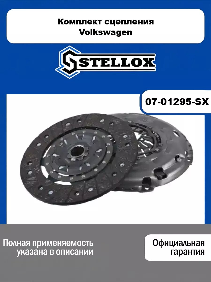 Комплект сцепления Volkswagen STELLOX 07-01295-SX