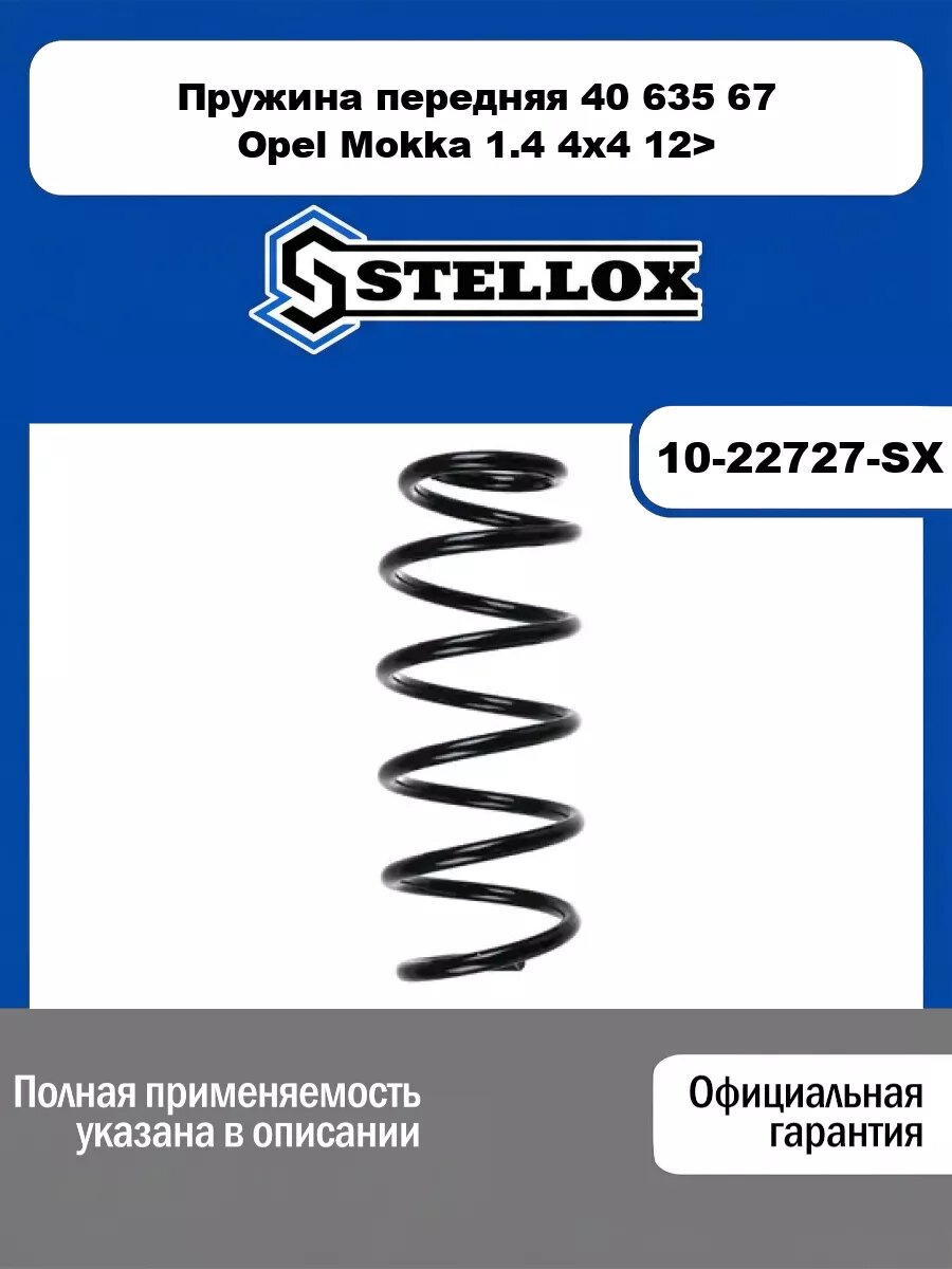 Пружина передняя 40 635 67 Opel Mokka 1.4 4x4 12> STELLOX 10-22727-SX