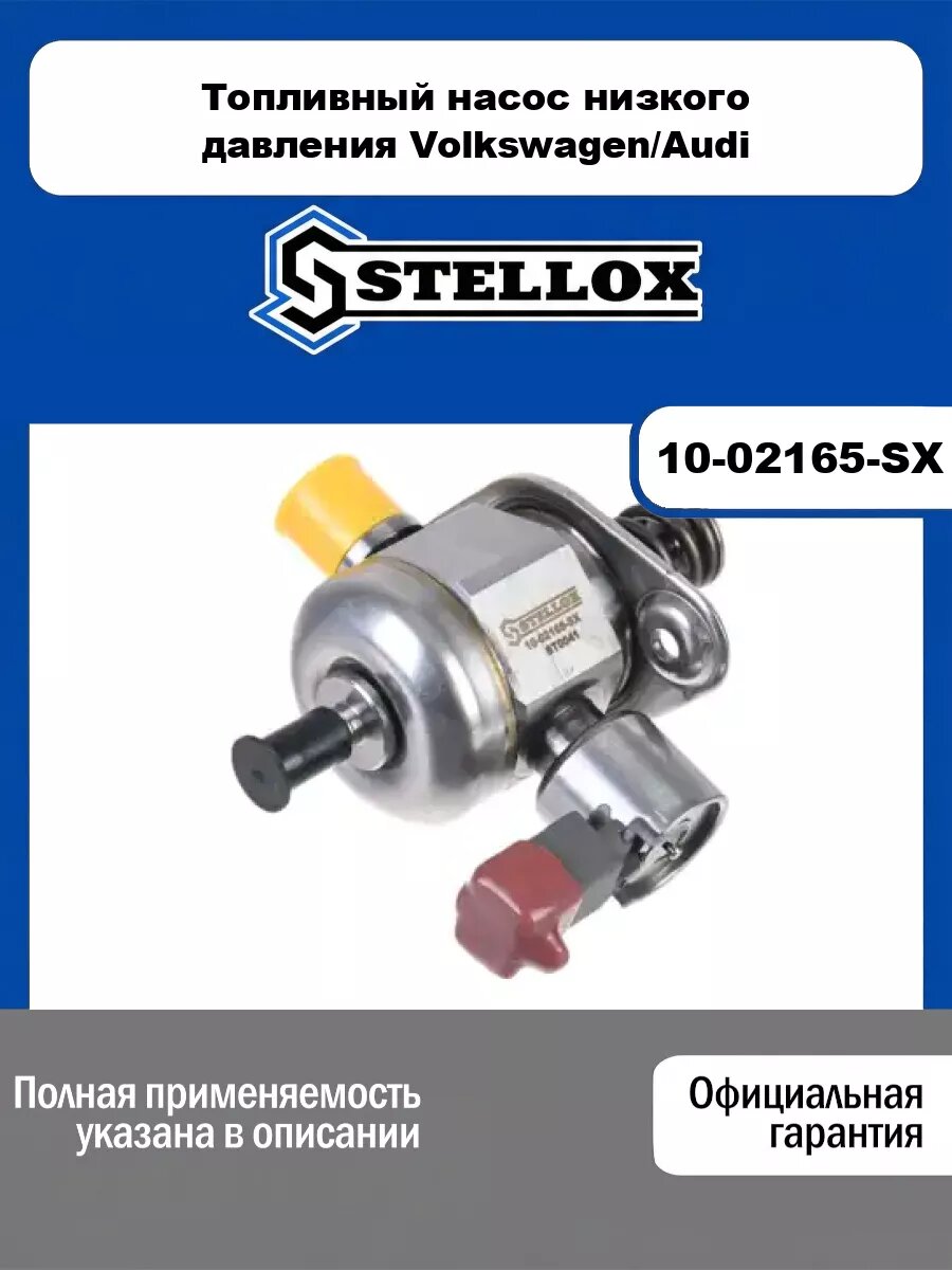 Топливный насос низкого давления Volkswagen/Audi STELLOX 10-02165-SX