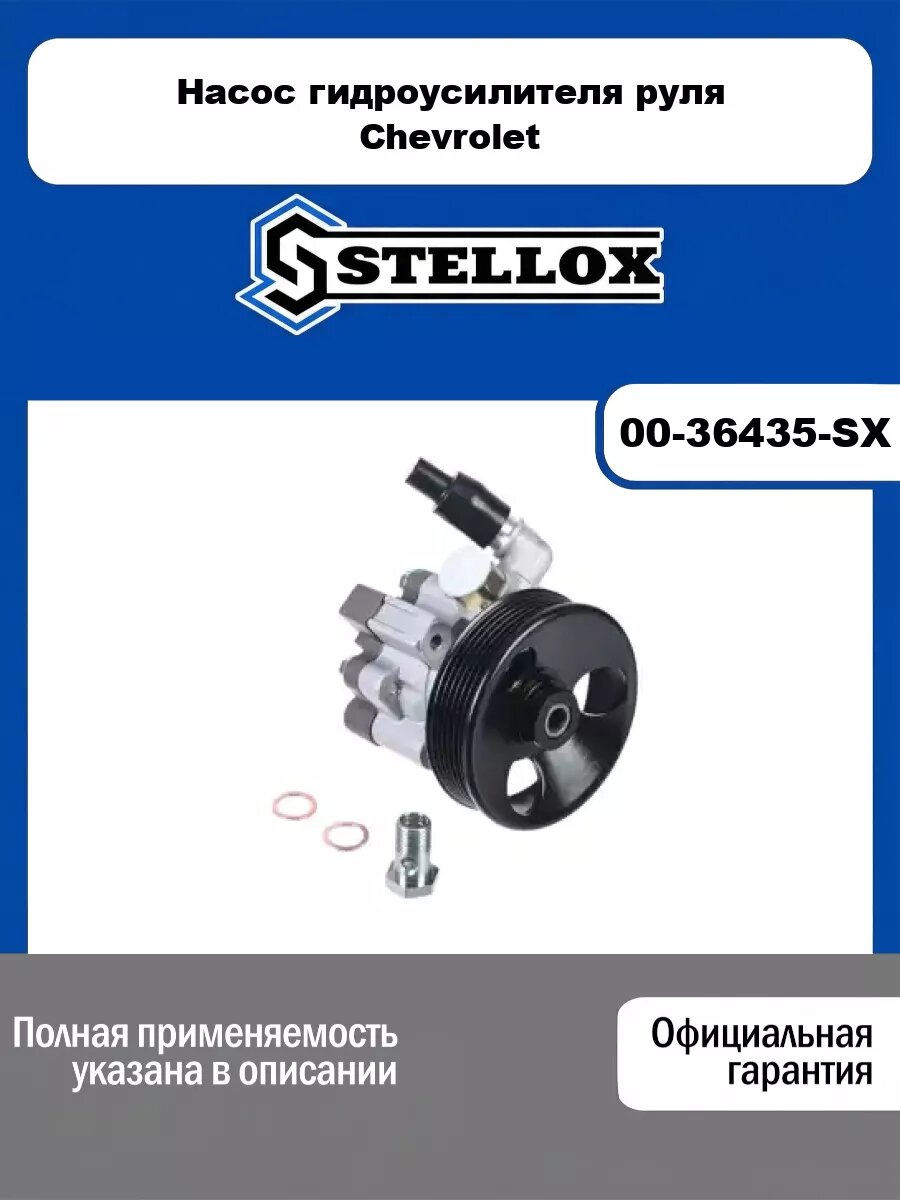 Насос гидроусилителя руля Chevrolet STELLOX 00-36435-SX