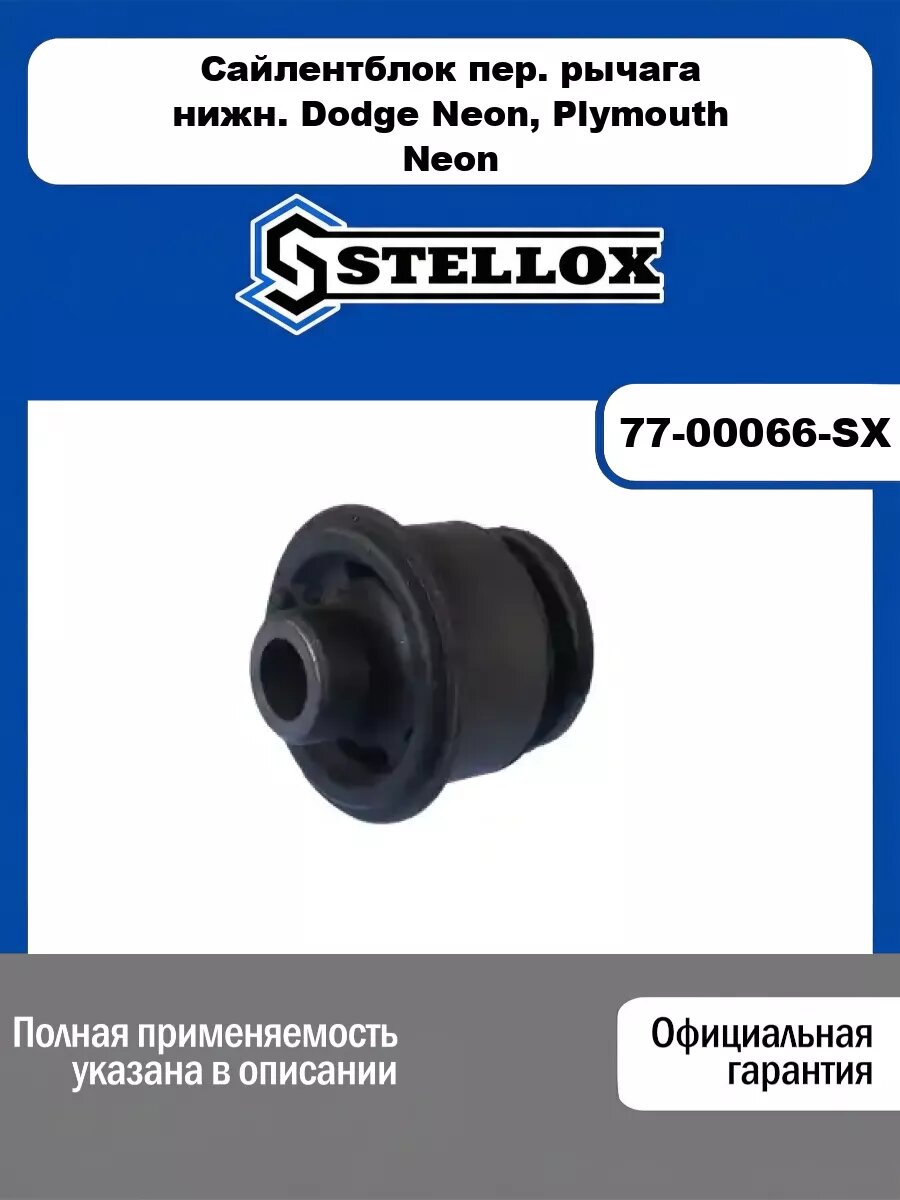 Сайлентблок пер. рычага нижн. Dodge Neon, Plymouth Neon 95-99 STELLOX 77-00066-SX