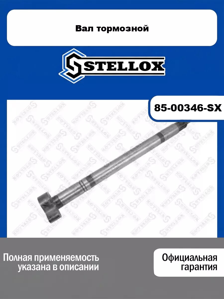 Вал тормозной STELLOX 85-00346-SX