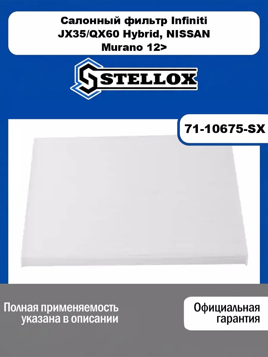Салонный фильтр Infiniti JX35/QX60 Hybrid, NISSAN Murano 12> STELLOX 71-10675-SX