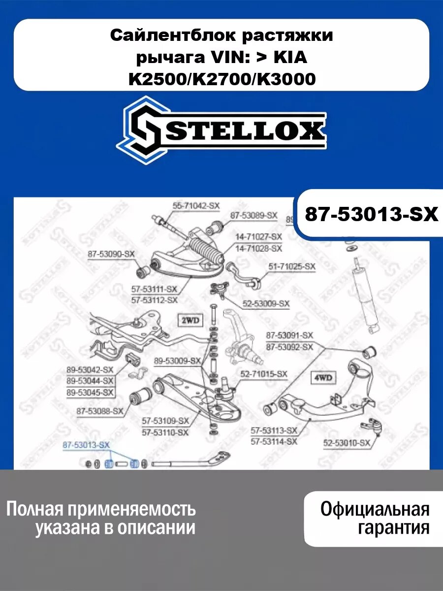 Сайлентблок растяжки рычага VIN: 20040701> KIA K2500/K2700/K3000 97> STELLOX 87-53013-SX