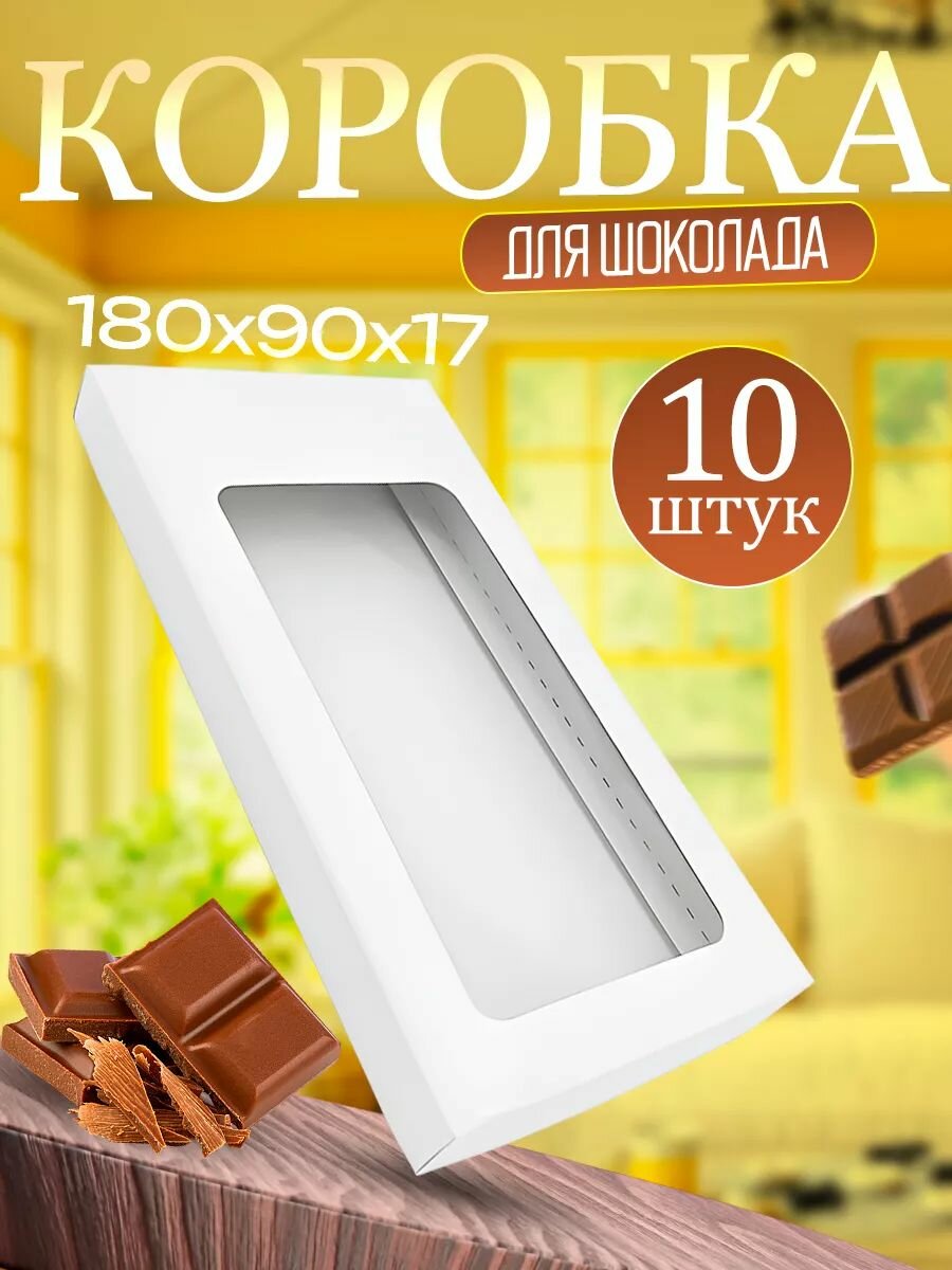 Коробка для шоколада 18×9 см с окном, 10 штук в упаковке — УпакЭко