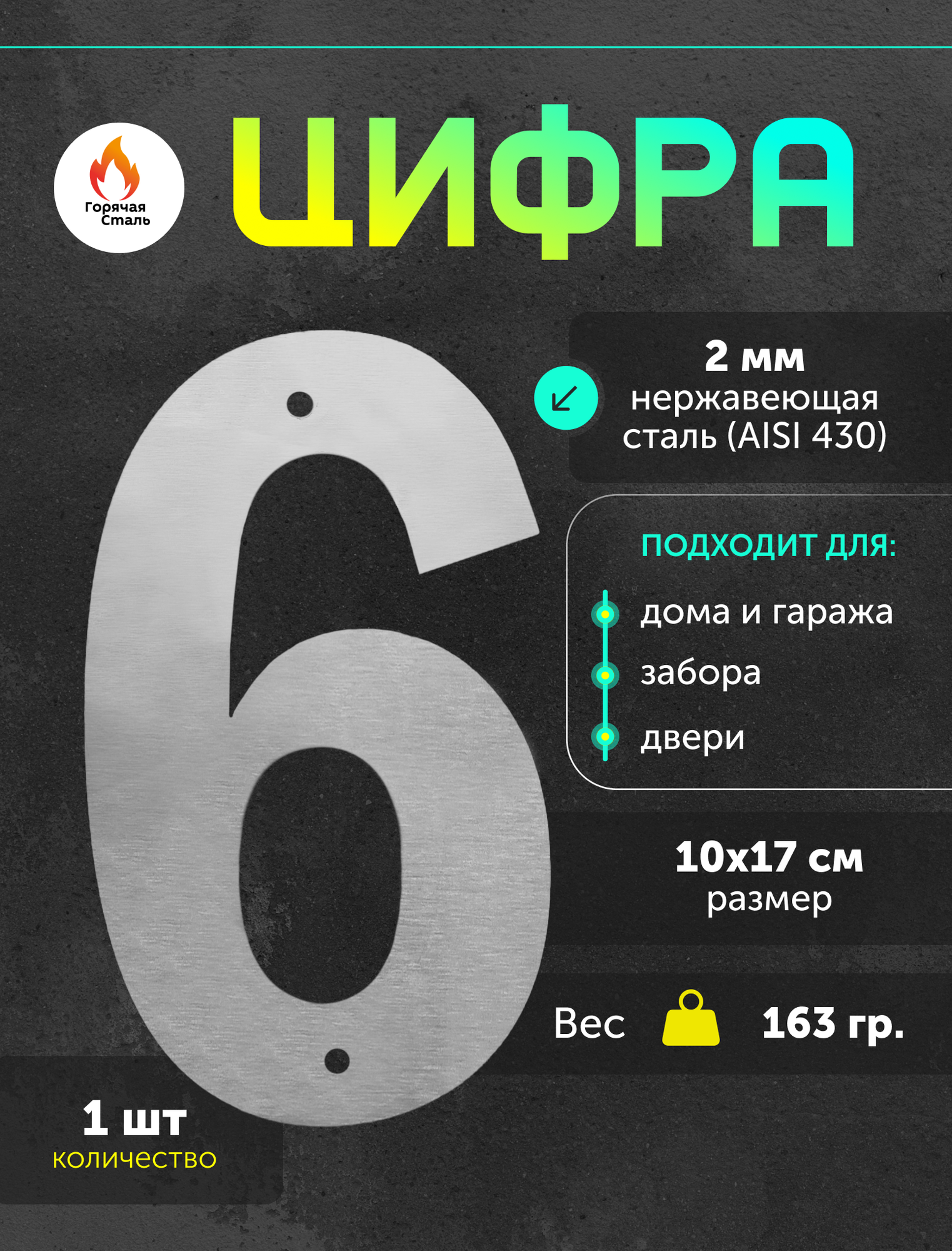 Большая цифра 6 высотой 17 см, нержавеющая сталь 2 мм. Цифра на дом, гараж, дачу, дверь. Горячая сталь.